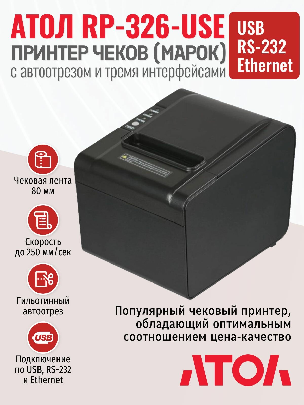 Чековый принтер АТОЛ RP-326-USE (USB, RS-232, Ethernet), черный, Rev.7