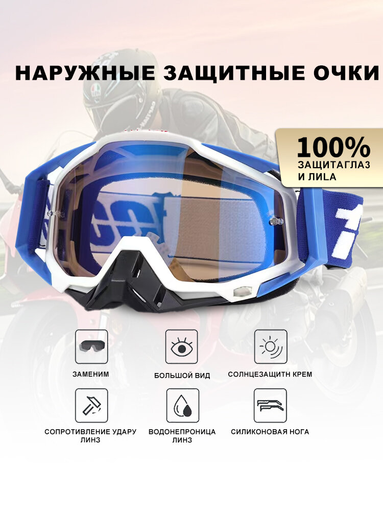 Очки 100%. Сине-белая оправа. Сине-прозрачное стекло. прозрачное. Мотокросс