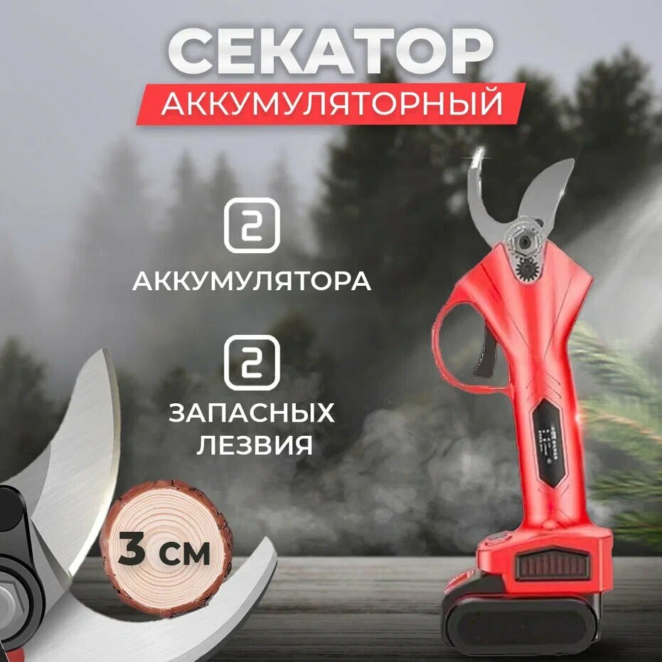 Аккумуляторный секатор, диаметр реза 3 см
