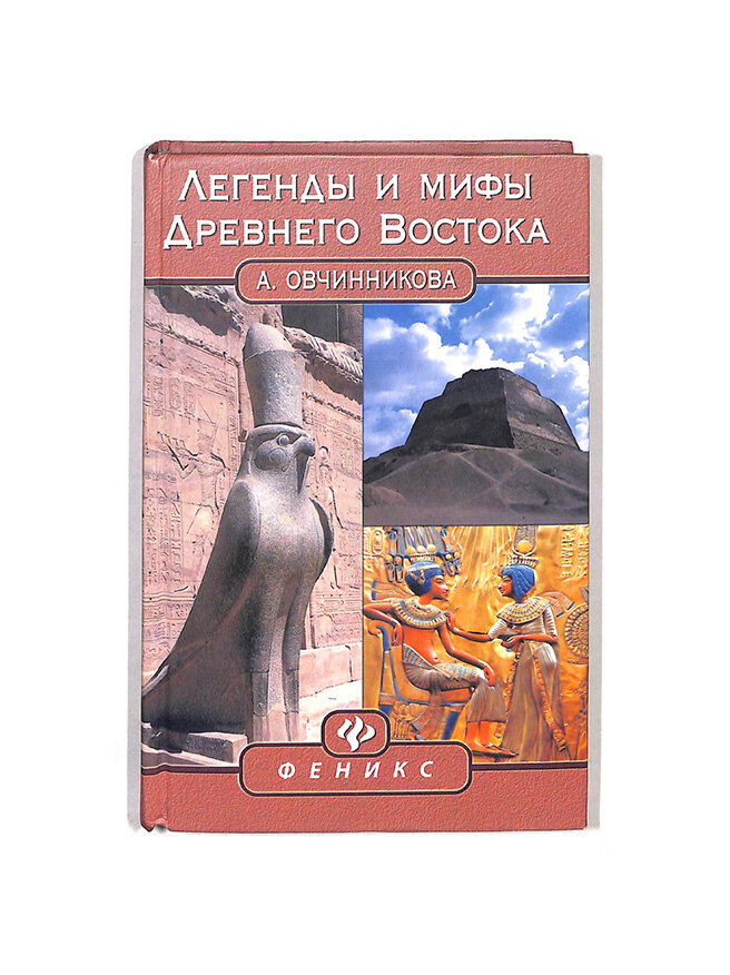Легенды и мифы Древнего Востока
