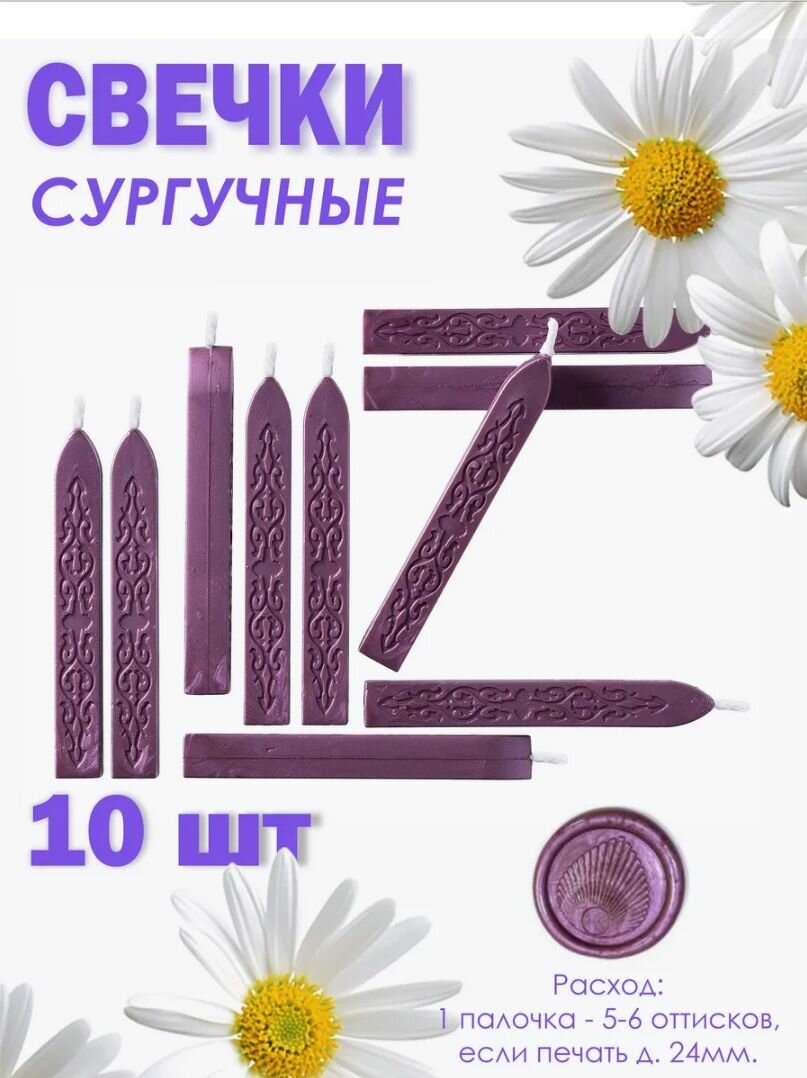 Сургуч с фитилем сиреневый, 10 шт