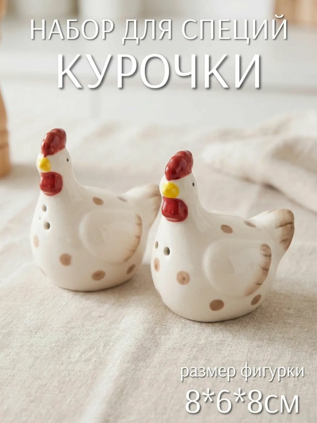 Набор для специй Курочки (керамика) ТОиТО