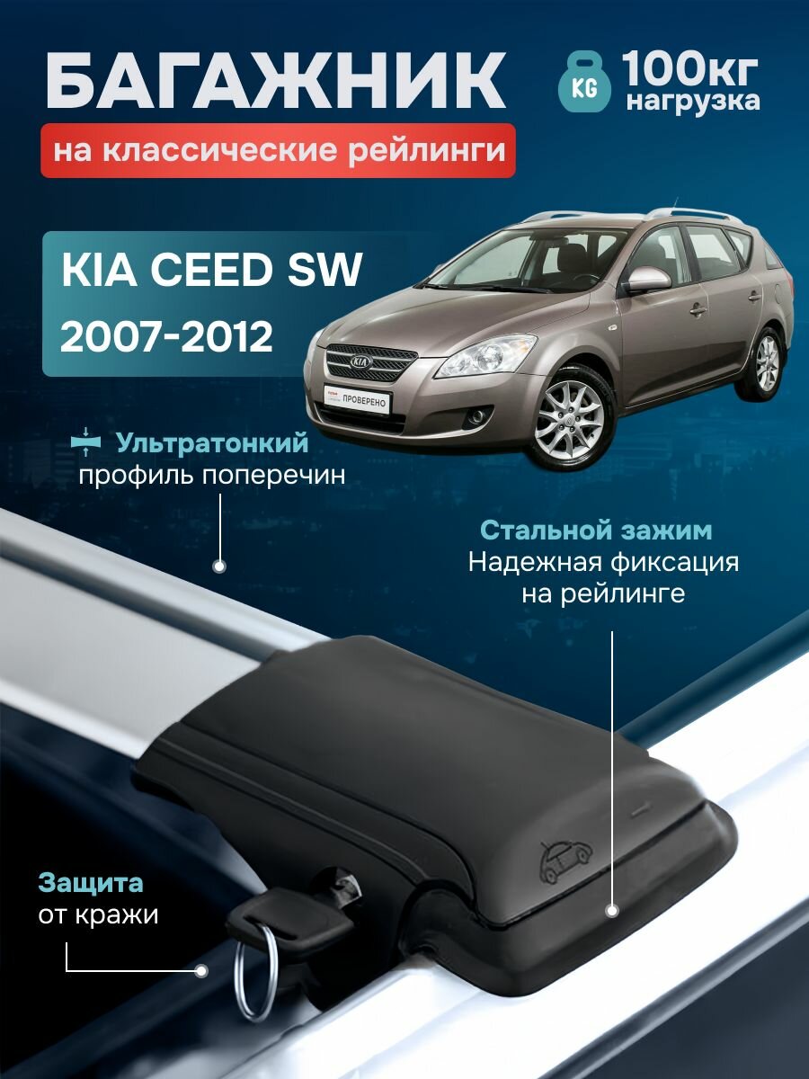 Багажник на крышу Киа Сид универсал / KIA Ceed 2007-2012 на рейлинги крыловидные поперечины SKAT S89