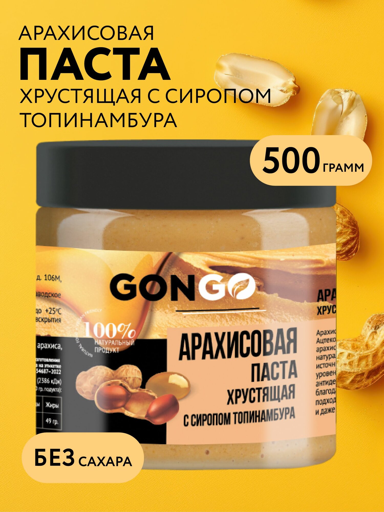 Арахисовая паста Хрустящая с Сиропом
