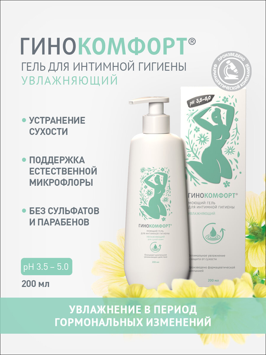 Увлажняющий гель для интимной гигиены Гинокомфорт Intimate, гель для подмывания, 200мл