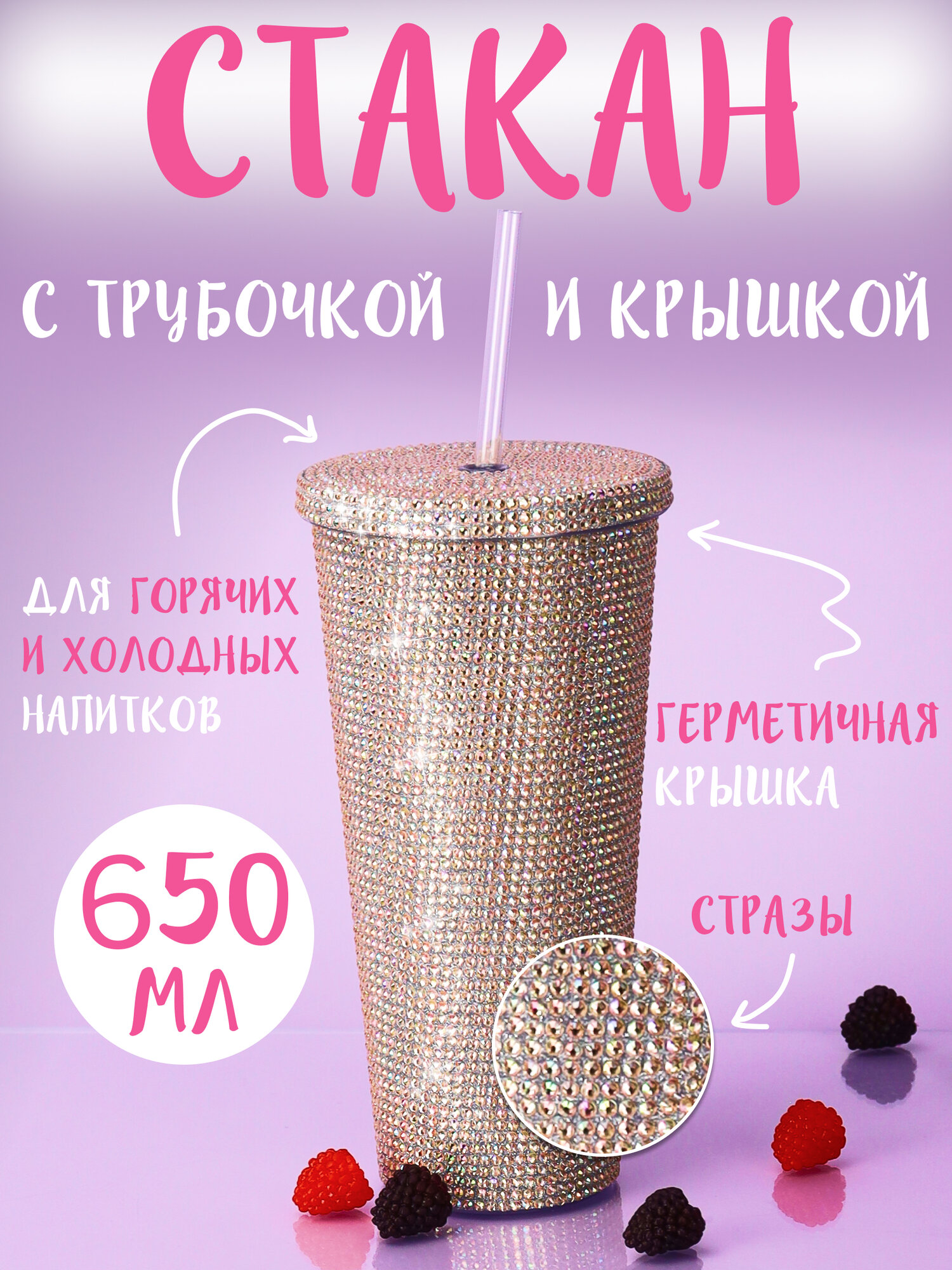 Стакан "Гламур", с крышкой и трубочкой, золотистый, с декором, 650мл