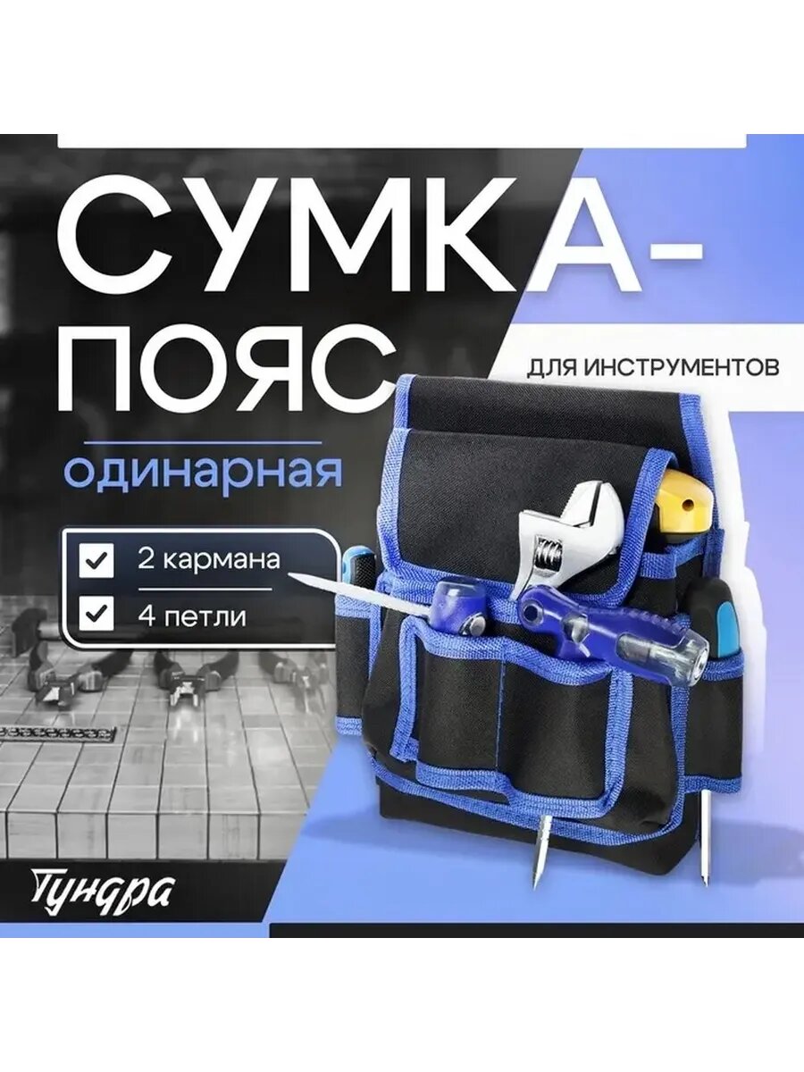 Удобная поясная сумка для мастерских работ