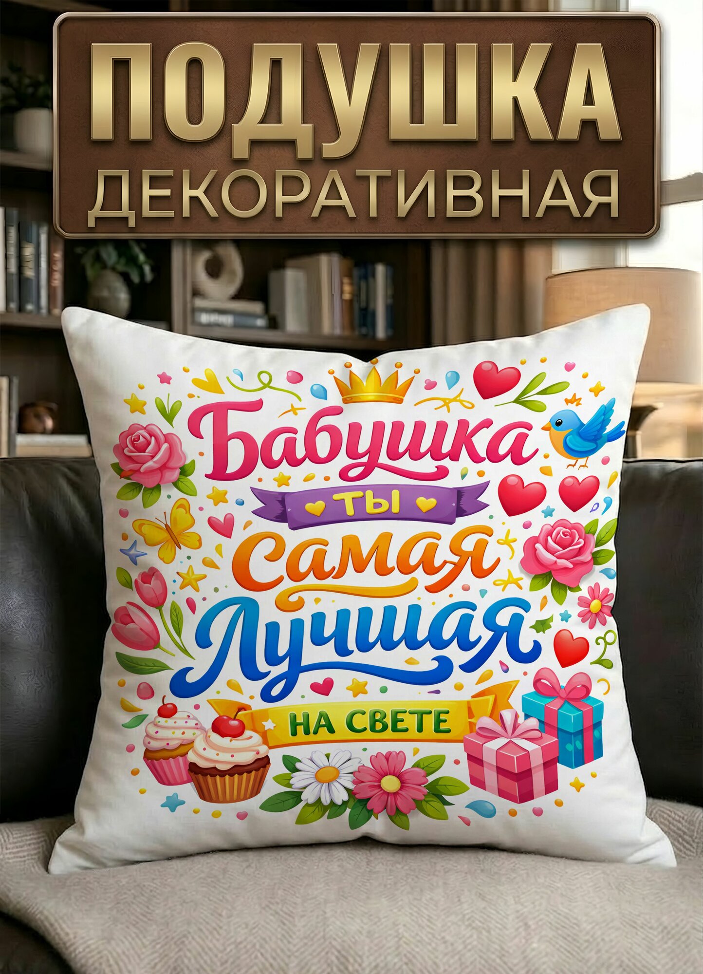 Подушка декоративная Бабушка, ты самая лучшая на свете