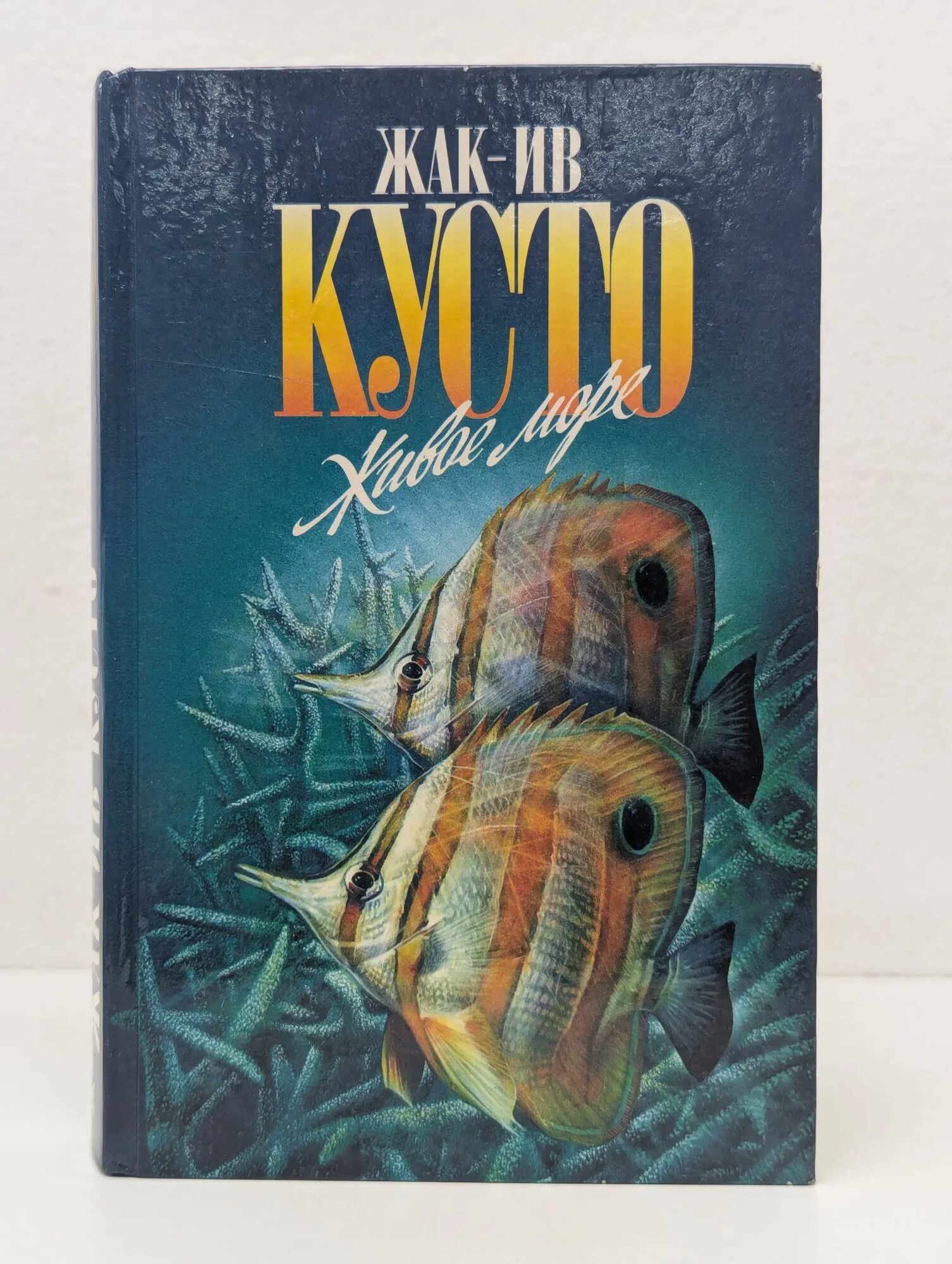 Живое море Кусто Жак-Ив, Даген Джемс 1997