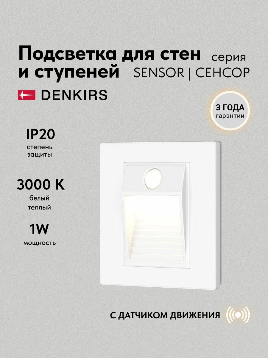 Cветильник настенный светодиодный встраиваемый c датчиком движения DENKIRS DK1020-WH IP 20, LED 3000, 1 Вт, белый, пластик