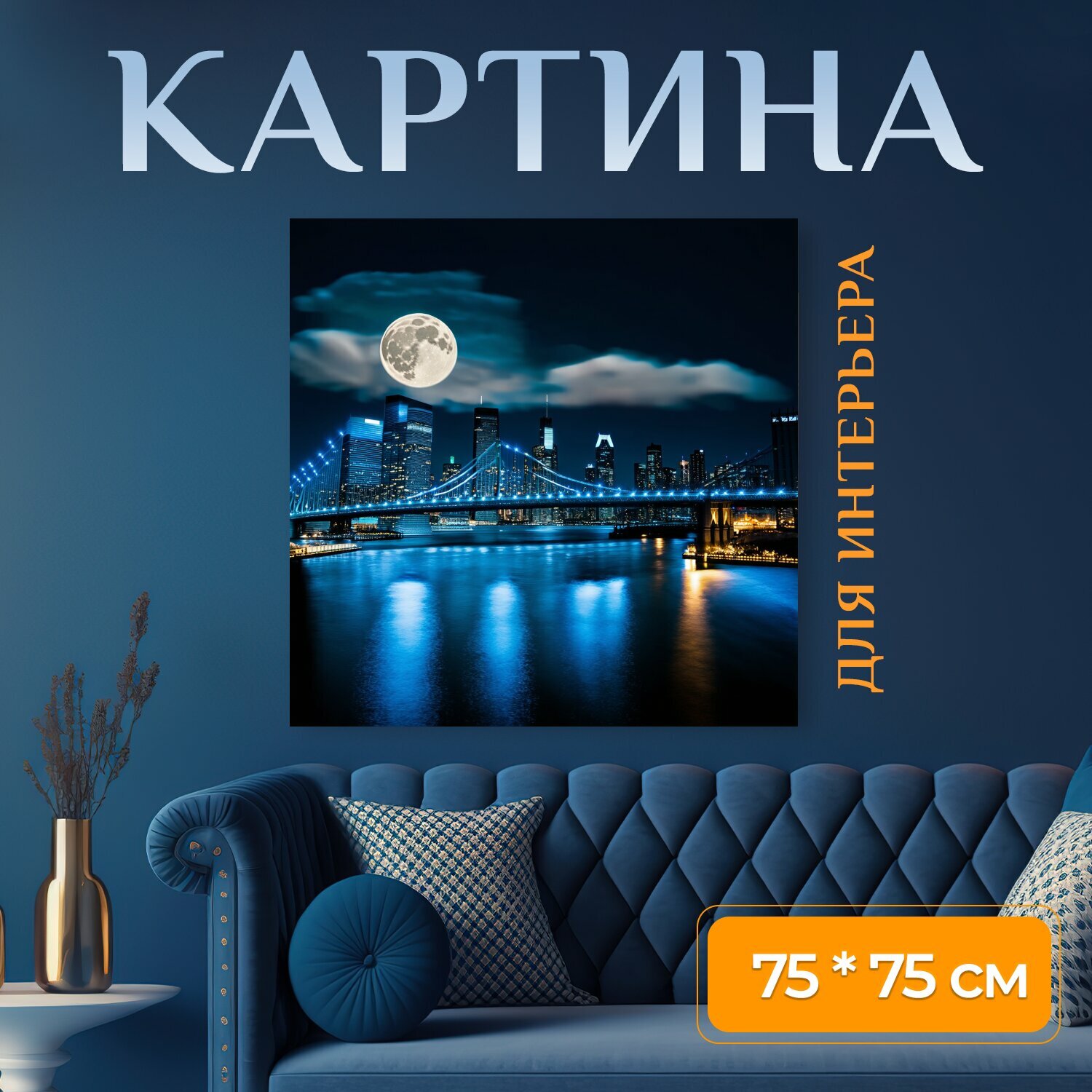 Картина на холсте "Ночной городской пейзаж с ярко освещенным мостом и небоскребами на фоне. На небе большая полная луна, затененная облаками." на подрамнике 75х75 см. для интерьера