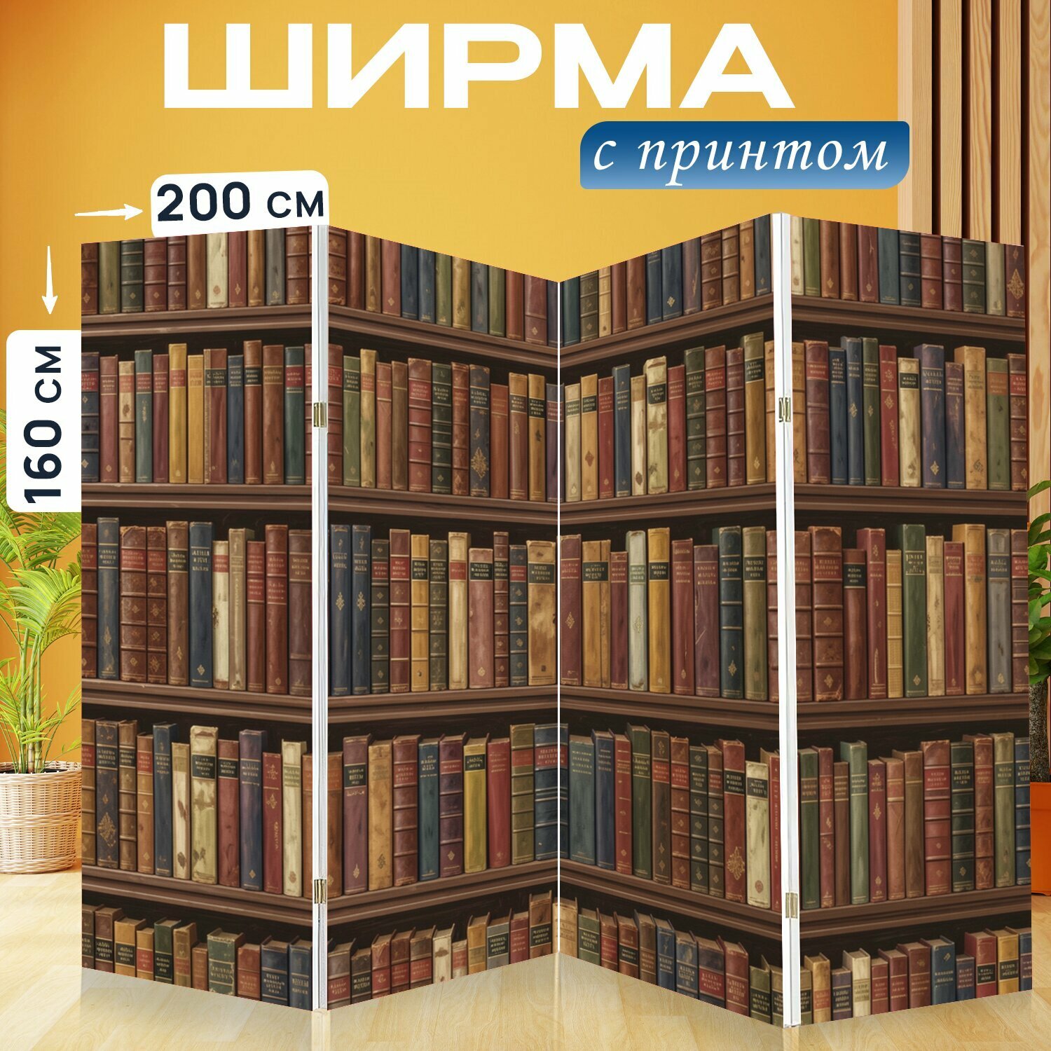 Ширма "Антикварные книги на полках. Ряды старинных фолиантов в библиотечном интерьере, корешки из кожи и ткани." перегородка для зонирования комнаты с принтом 200x160 см. на холсте