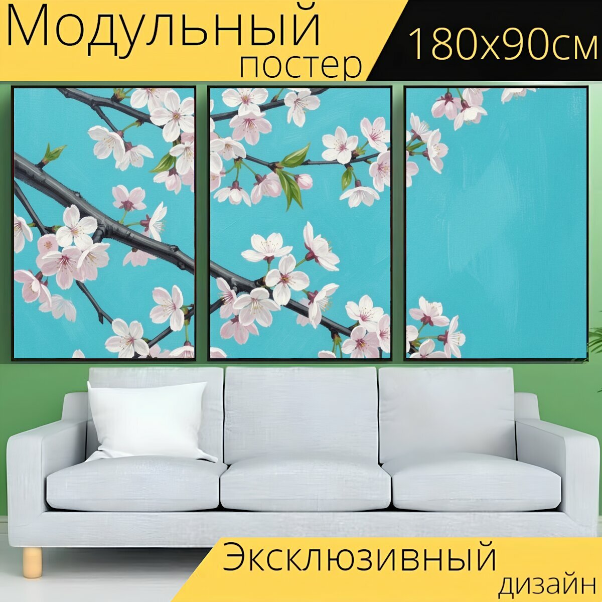 Модульный постер "Цветущие ветви сакуры. Нежные весенние ветки с бело-розовыми цветами на ярком бирюзовом фоне, живописная." 180 x 90 см. для интерьера на стену в тубусе