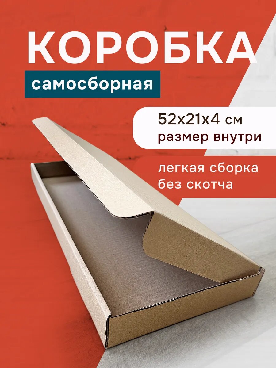 Коробка картонная четырехклапанная 52х21х4 см -10 шт