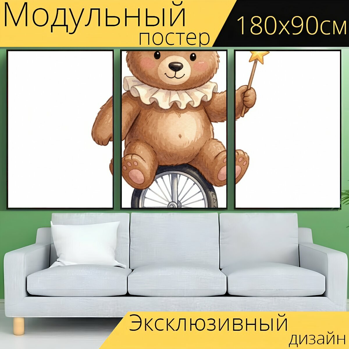 Модульный постер "Медвежонок на колесе с волшебной палочкой. Милый плюшевый зверёк в акварельной иллюстрации сидит на одном колесе и." 180 x 90 см. для интерьера на стену в тубусе