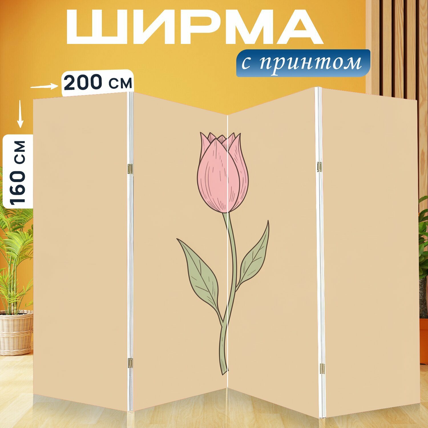 Ширма "Нежный розовый тюльпан. Минималистичная ботаническая иллюстрация с изящным весенним бутоном на тонком." перегородка для зонирования комнаты с принтом 200x160 см. на холсте