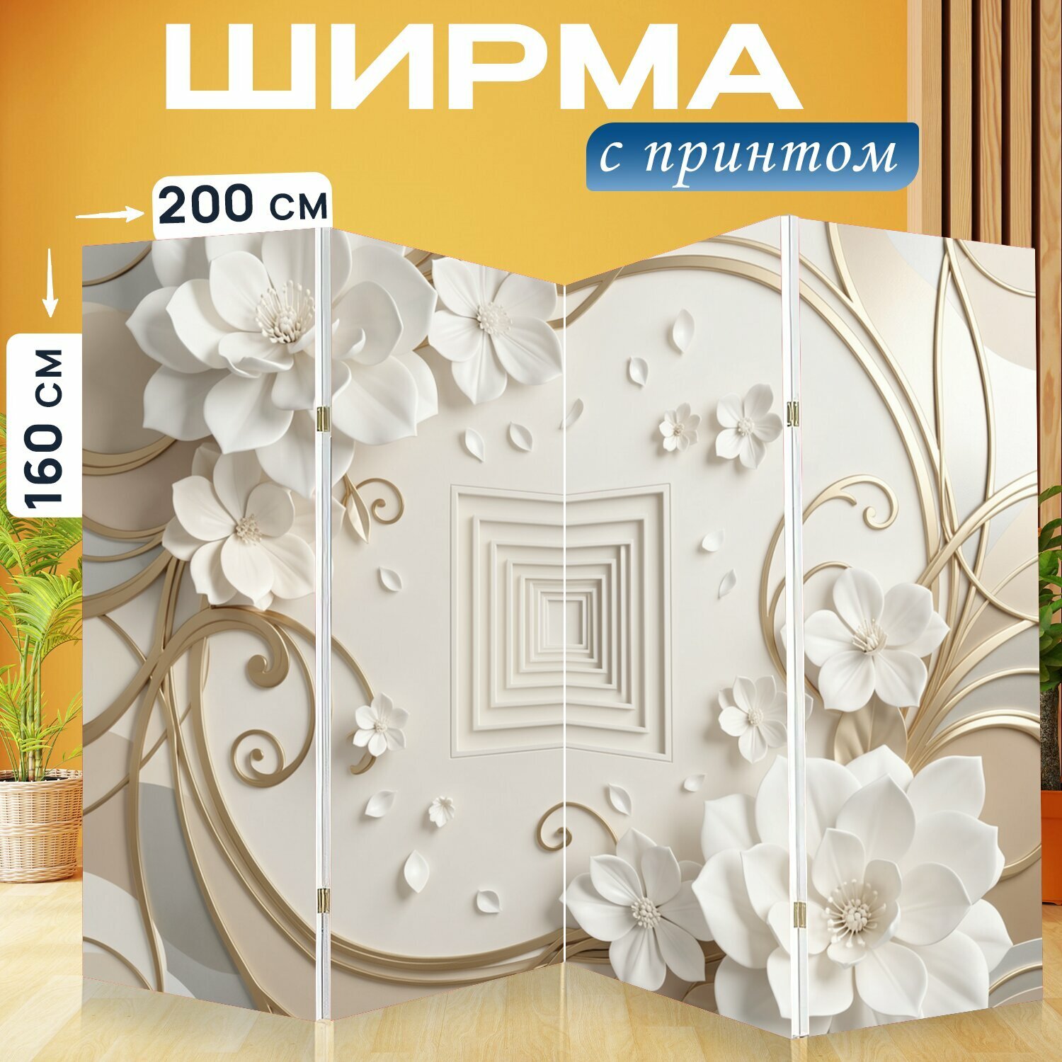 Ширма "Белые цветы и золотые узоры. Нежная объемная композиция в бежево-белой палитре с изящными лепестками и." перегородка для зонирования комнаты с принтом 200x160 см. на холсте