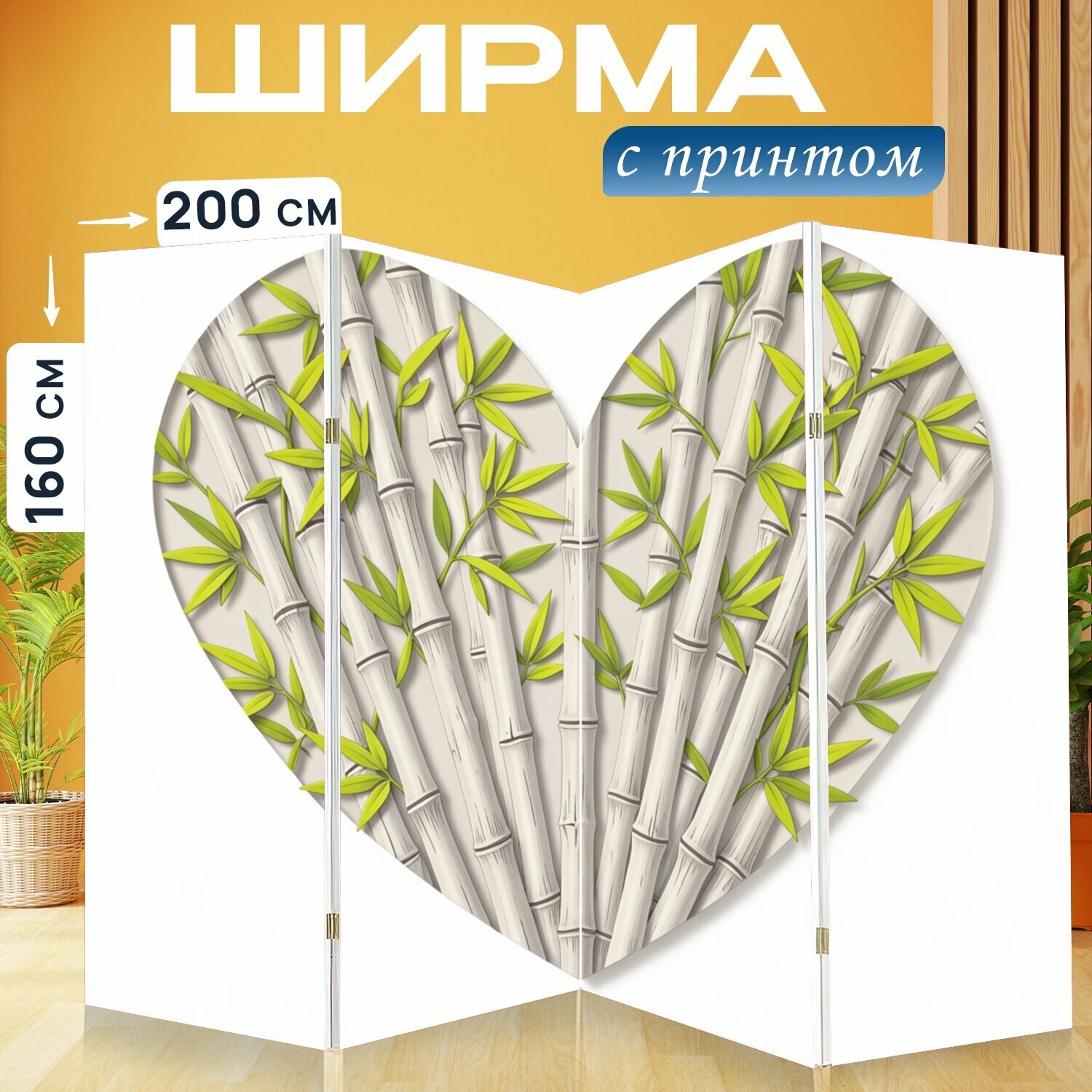 Ширма "Бамбук и листья в форме сердца. Нежная ботаническая композиция: светлые стволы тропического растения с." перегородка для зонирования комнаты с принтом 200x160 см. на холсте