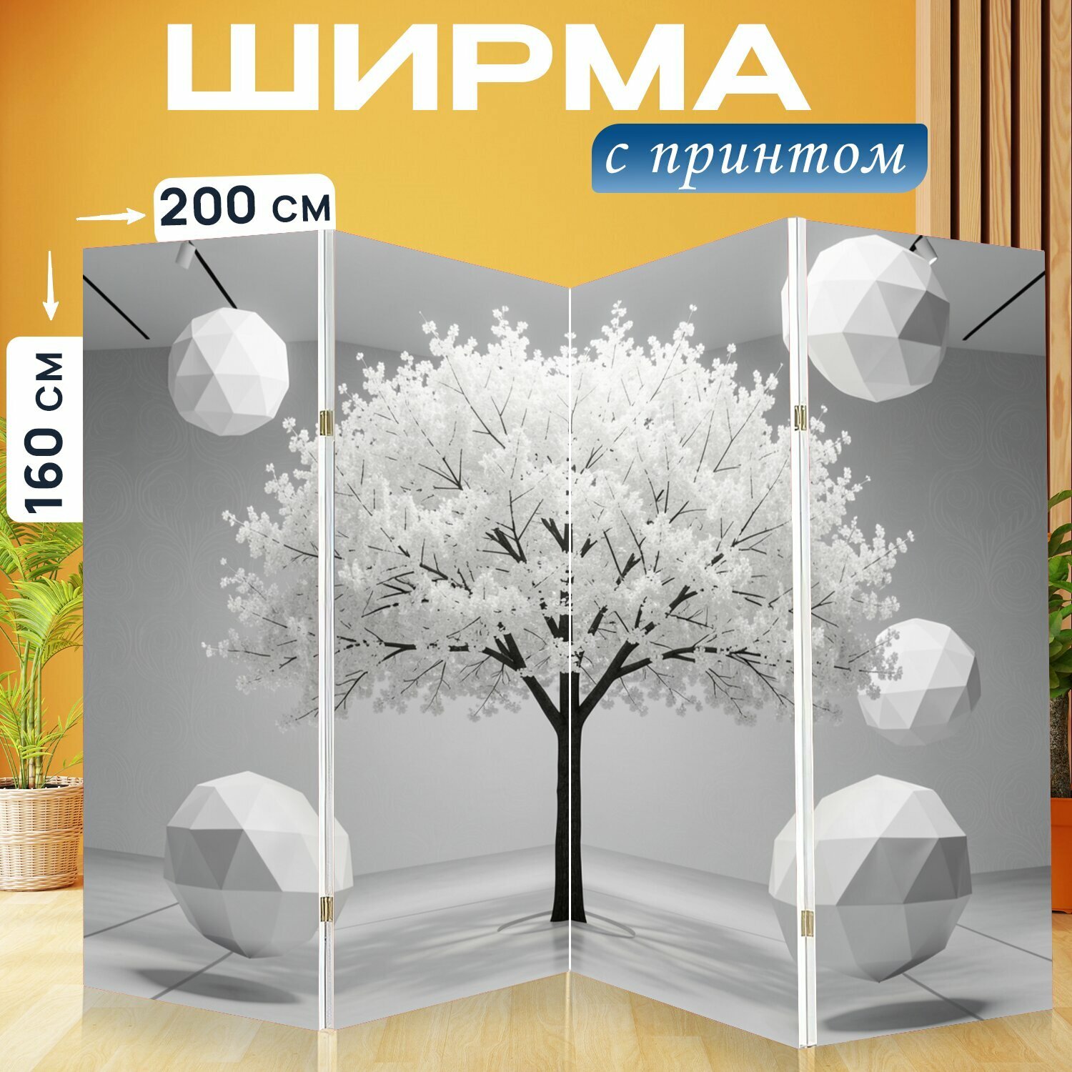 Ширма "Белое дерево в геометрическом интерьере. Минималистичная 3D-сцена: цветущая светлая крона с темным." перегородка для зонирования комнаты с принтом 200x160 см. на холсте