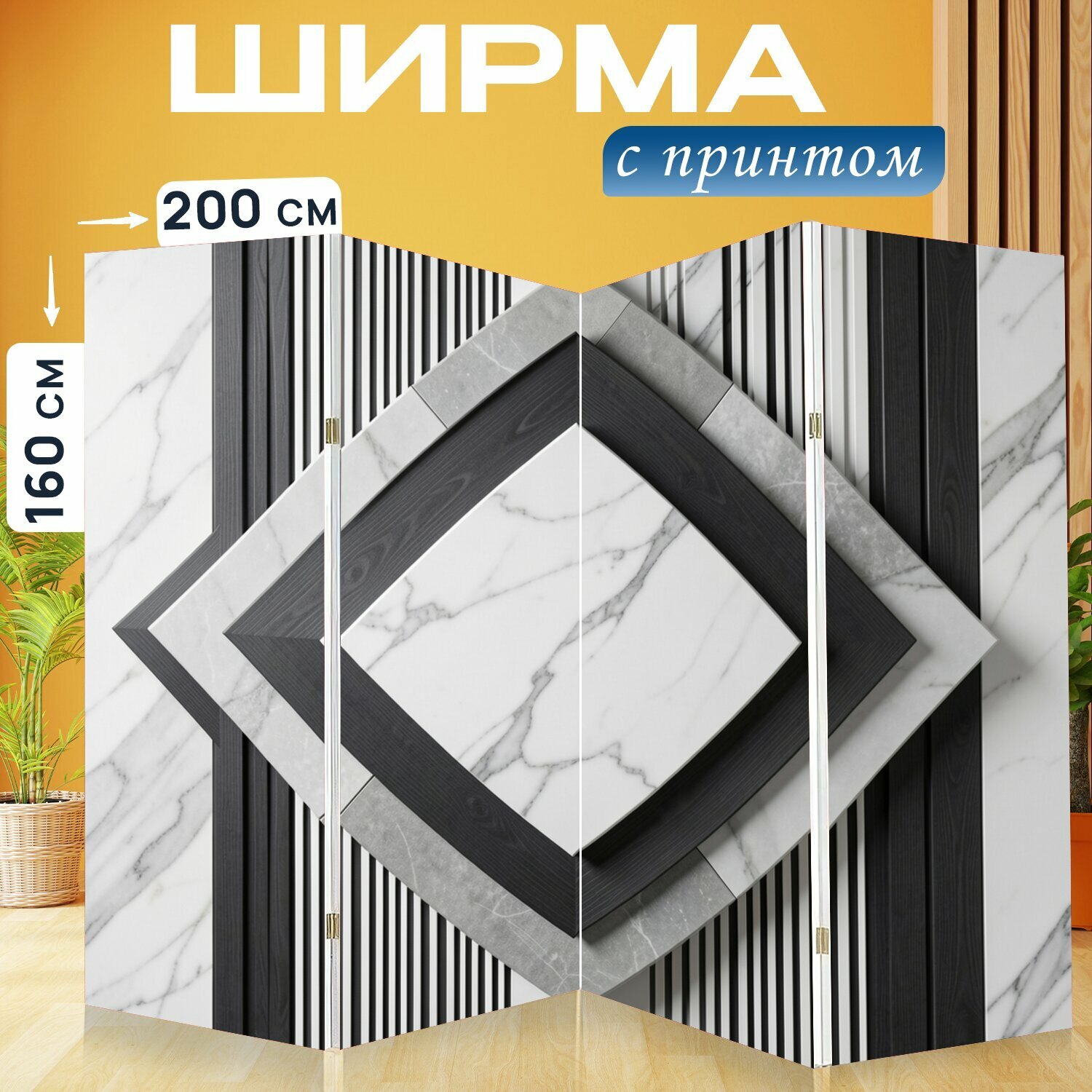 Ширма "Геометрическая абстракция с мрамором. Современная композиция из ромбовидных рам, черных деревянных реек." перегородка для зонирования комнаты с принтом 200x160 см. на холсте
