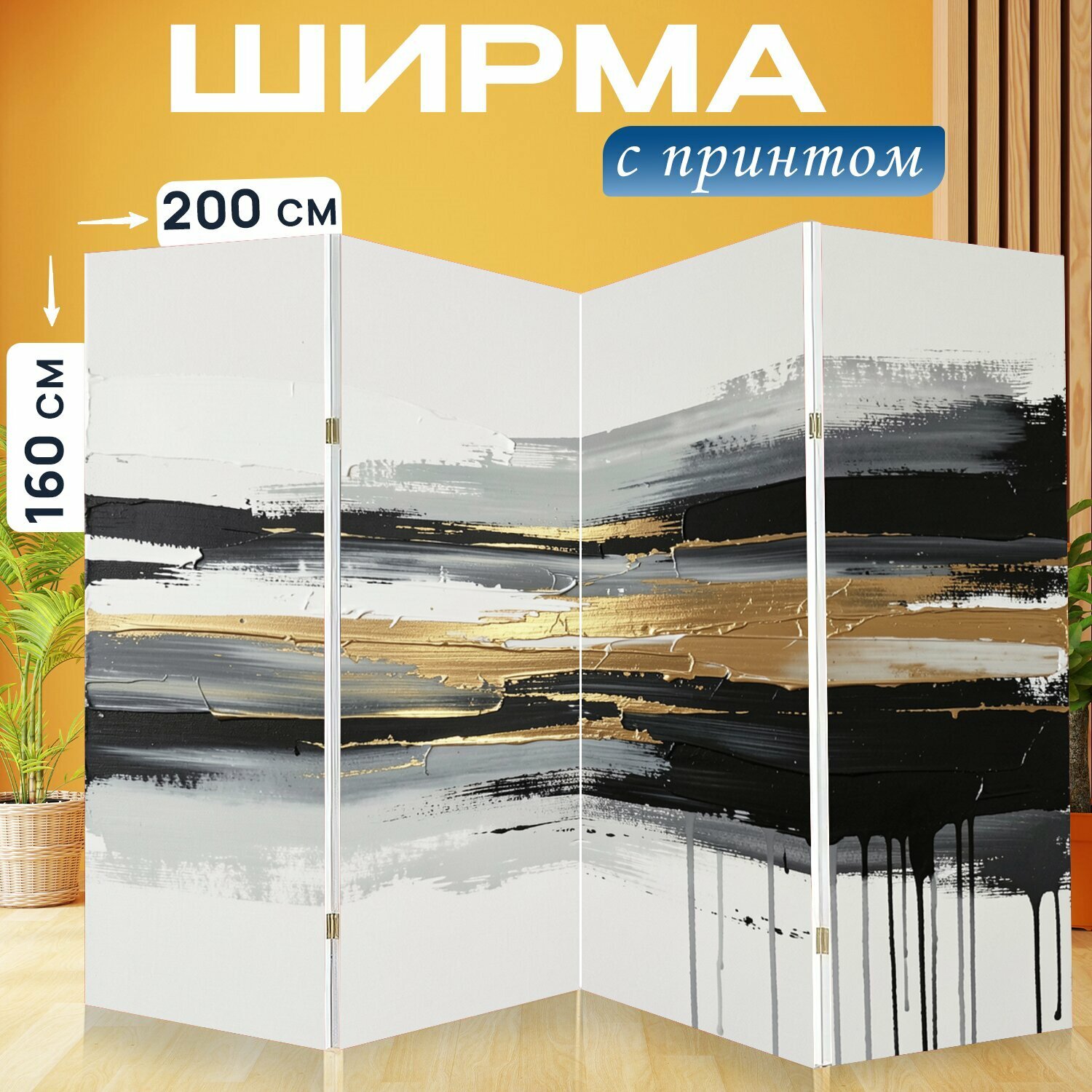 Ширма "Абстракция с золотыми мазками. Современная минималистичная композиция с широкими черными, белыми и." перегородка для зонирования комнаты с принтом 200x160 см. на холсте