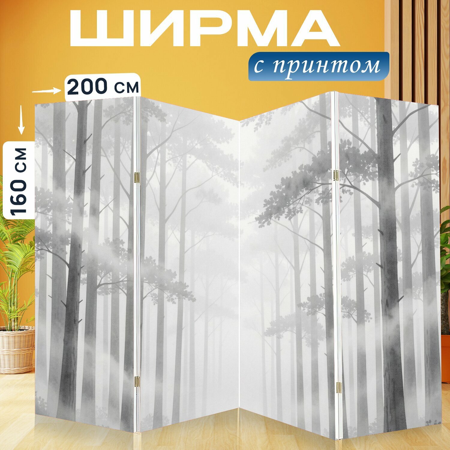Ширма "Туманный сосновый лес. Монохромный лесной пейзаж в серо-белых тонах: высокие деревья, густая дымка." перегородка для зонирования комнаты с принтом 200x160 см. на холсте