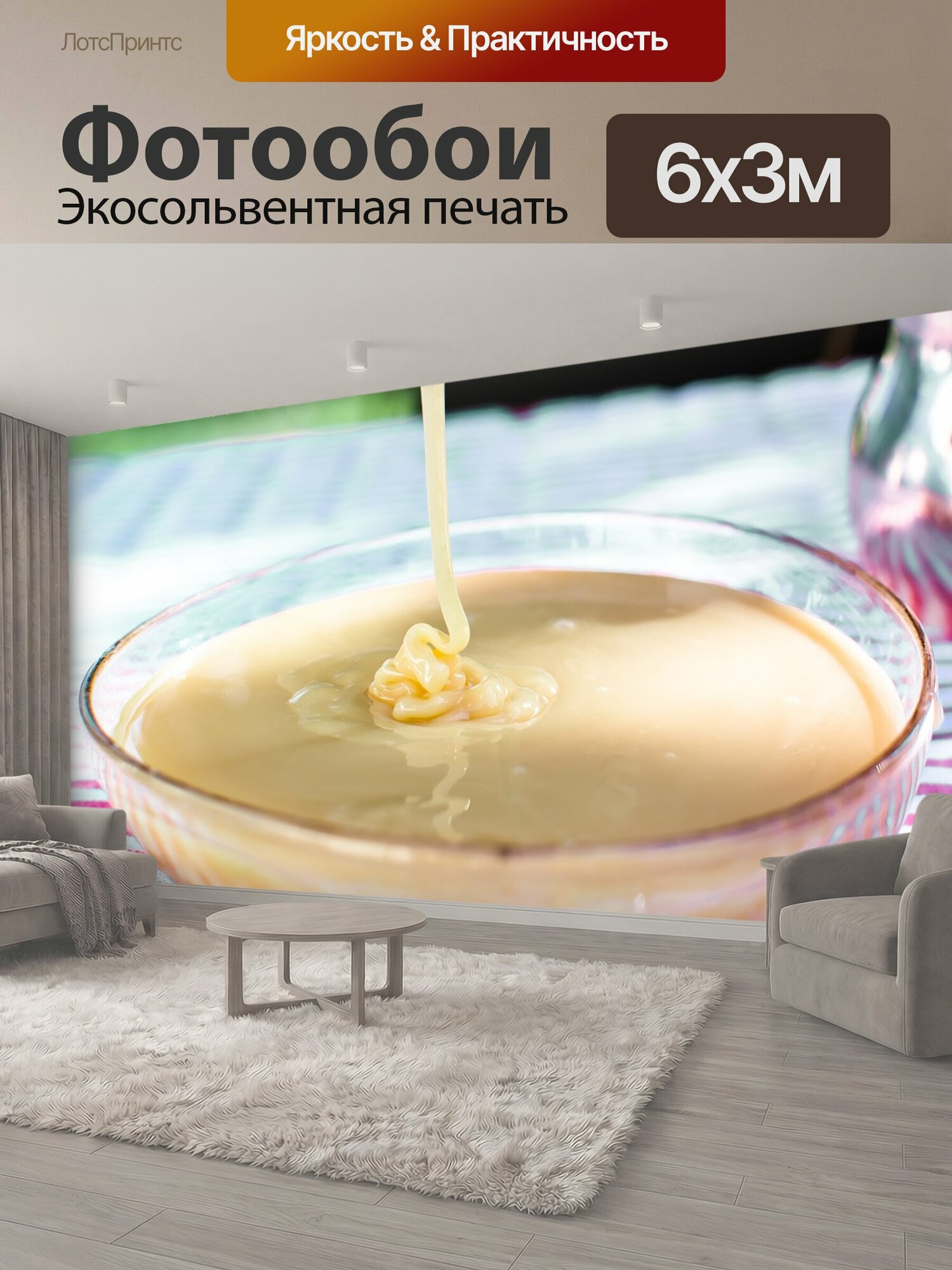 Фотообои "Доярка, сгущенное молоко, сахарное молоко" 600x300 см. экосольвентная печать