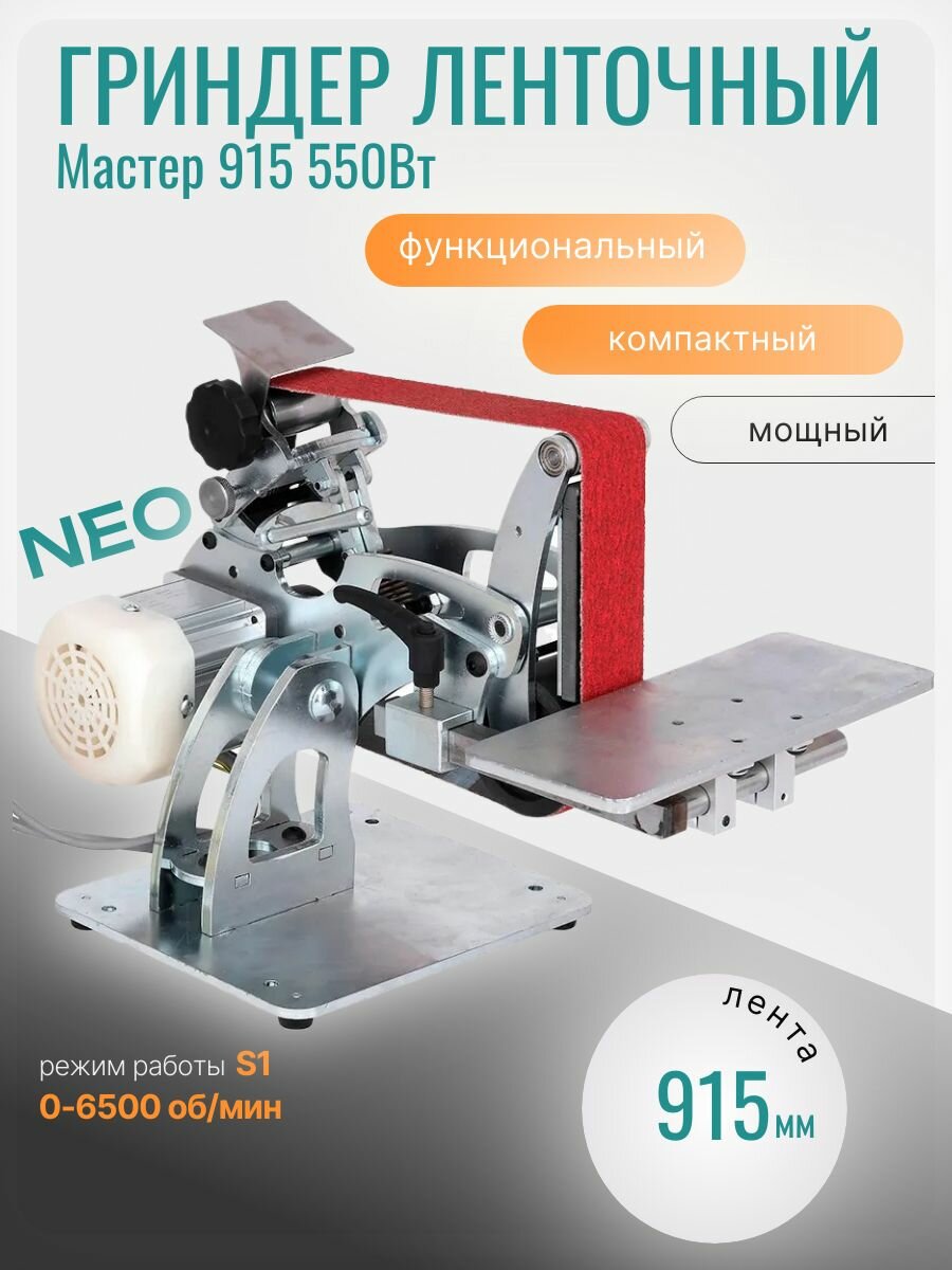 Гриндер ленточный Мастер NEO 915мм 550 Вт