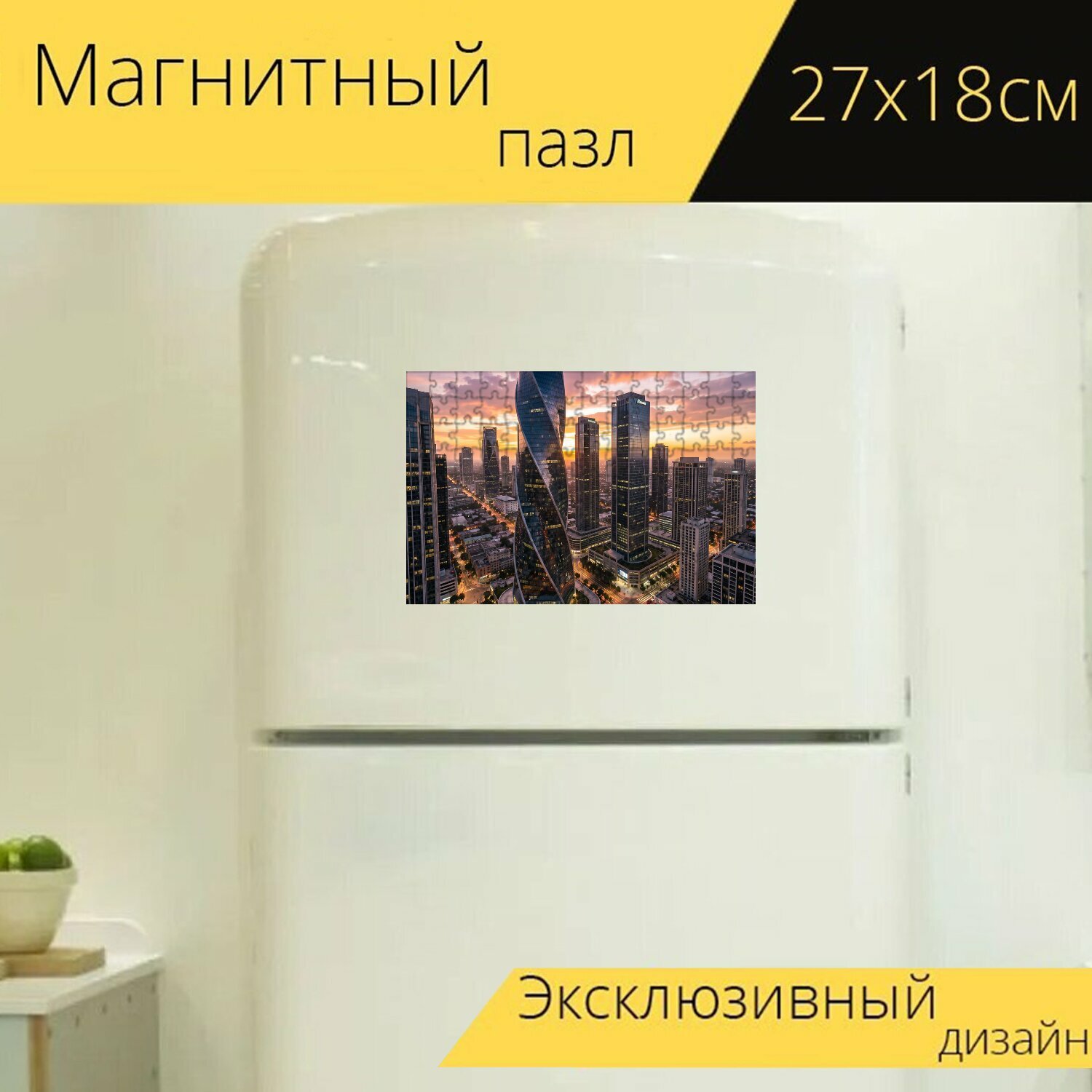 Магнитный пазл "Современный городской центр на закате. Панорамный мегаполис с футуристическими небоскрёбами, стеклянными башнями и светящимися улицами." на холодильник 27 x 18 см.