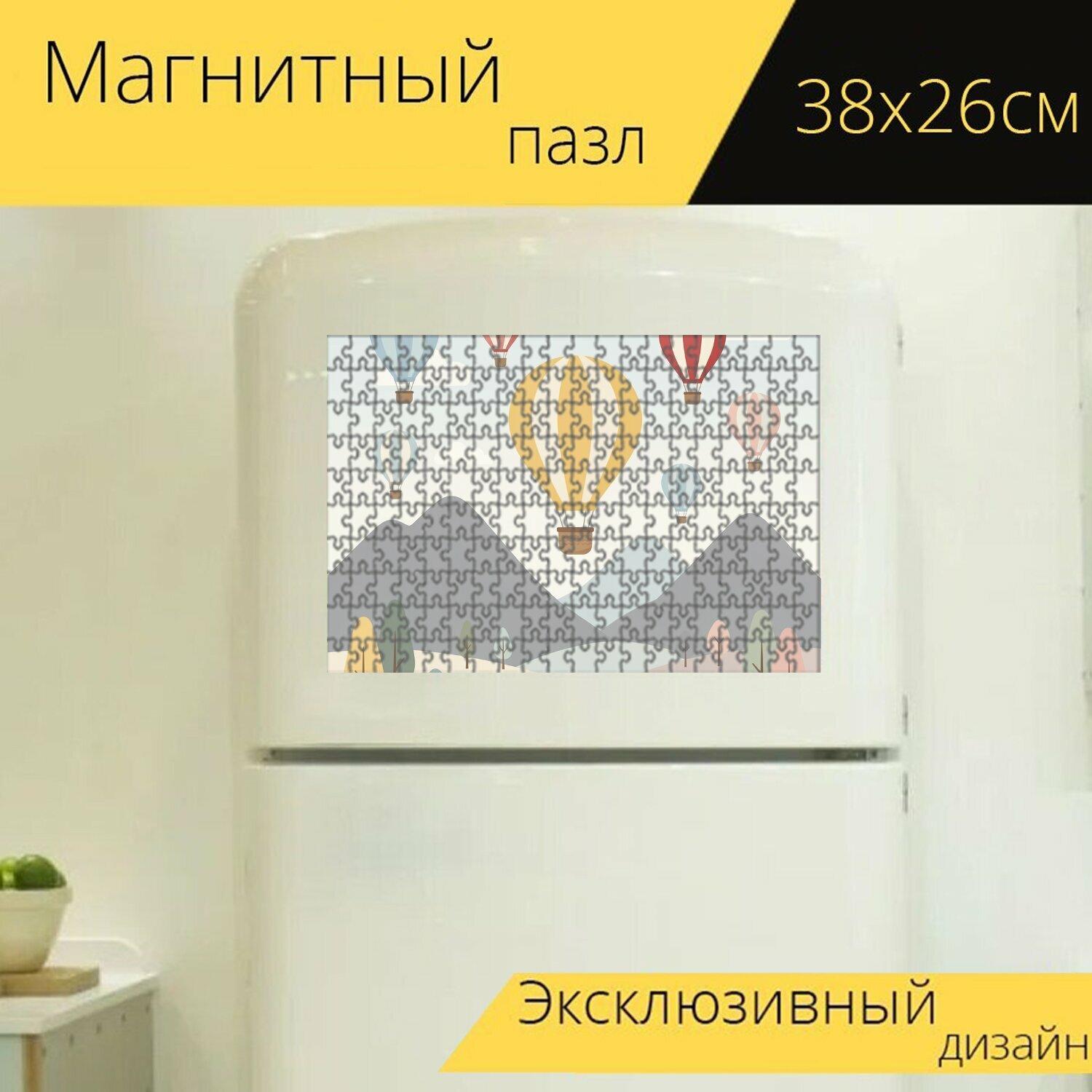 Магнитный пазл "Воздушные шары над горами. Нежная иллюстрация с летящими аэростатами в пастельных тонах, облаками, холмами и деревьями. Спокойный сказочный." для интерьера, 38х26 см.