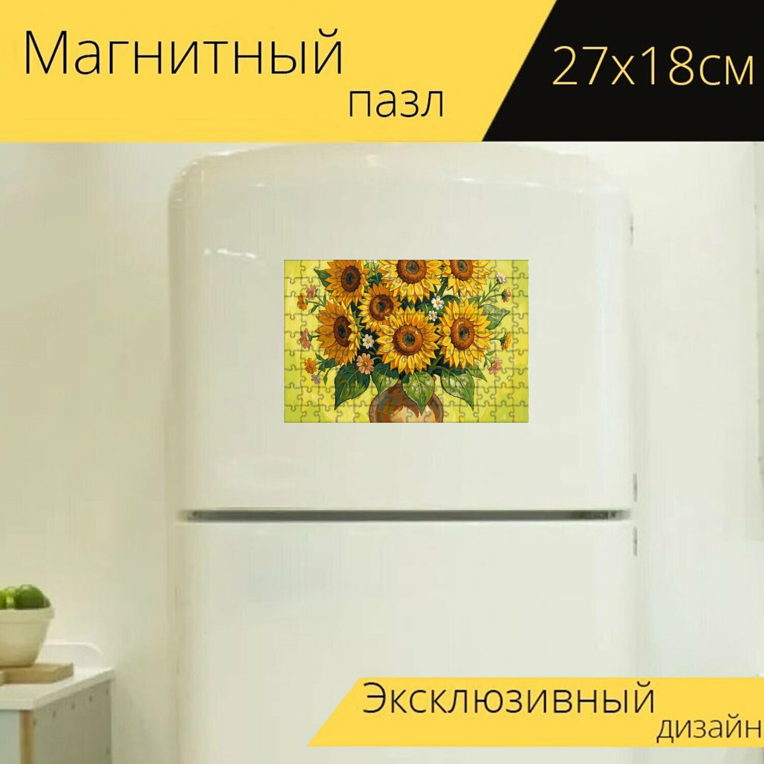 Магнитный пазл "Подсолнухи в керамической вазе. Яркий живописный букет солнечных цветов с крупными лепестками и зелёной листвой в тёплой керамической." на холодильник 27 x 18 см.