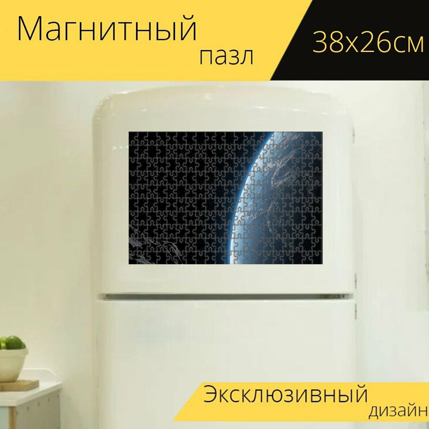 Магнитный пазл "Земля в космосе над астероидами. Планета на фоне звездного неба с голубым сиянием по краю, темные космические скалы на переднем плане." для интерьера, 38х26 см.