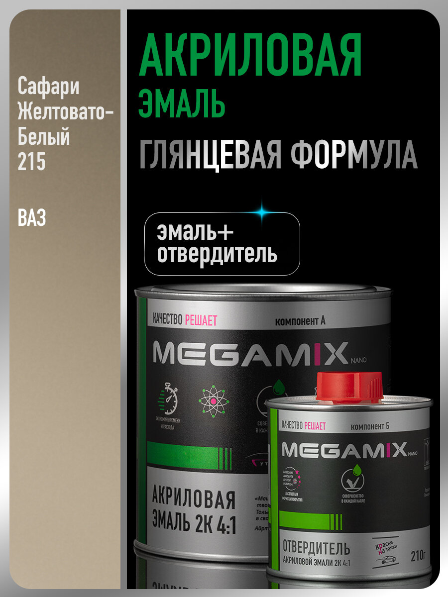 Акриловая краска автомобильная, Сафари 215/Желтовато-Белый, 2К 4:1 Комплект (эмаль: 840 мл + отвердитель: 210 мл), MEGAMIX