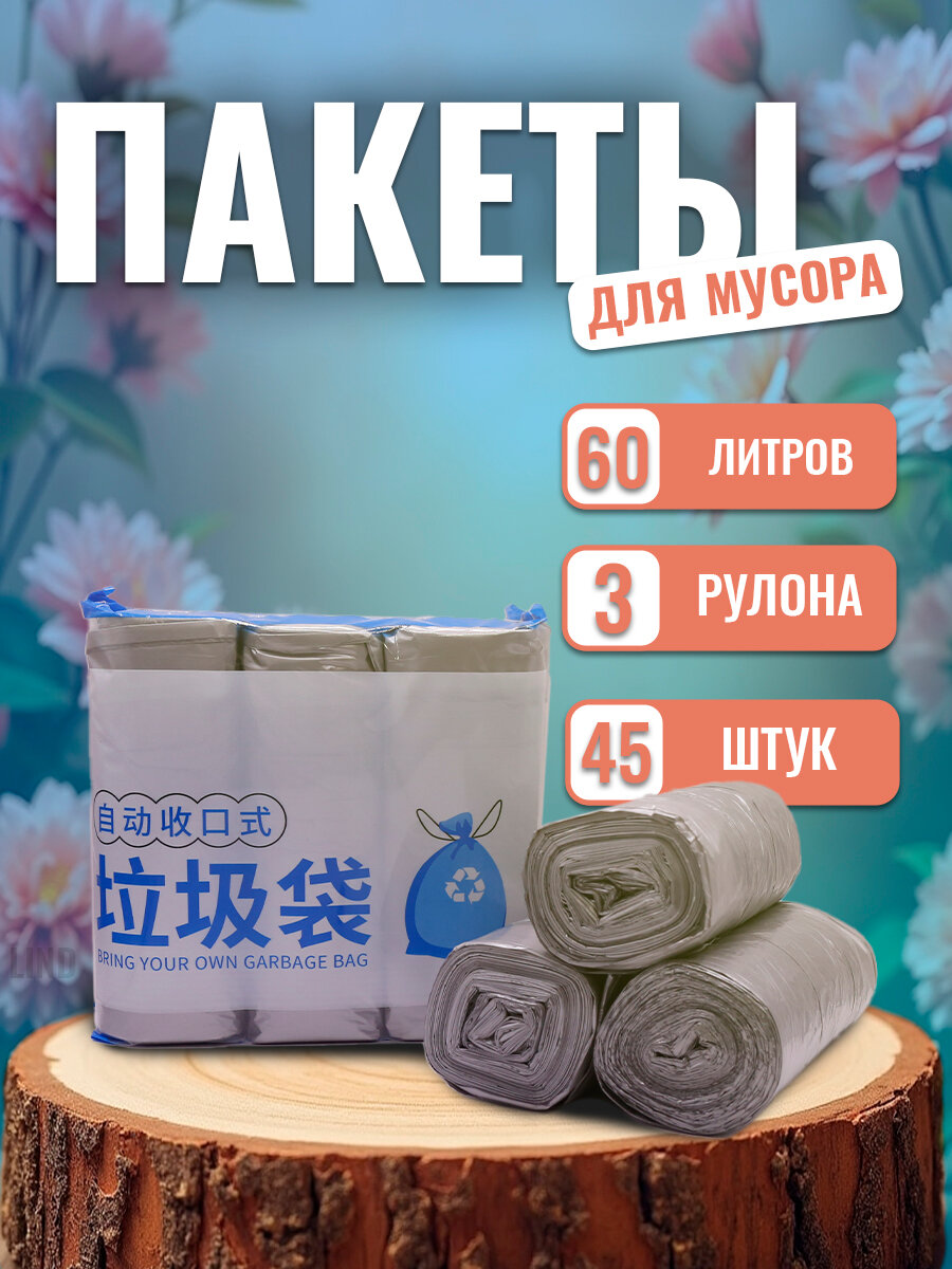 Прочные мешки 60л с завязками, эксклюзивная упаковка на 45 пакетов