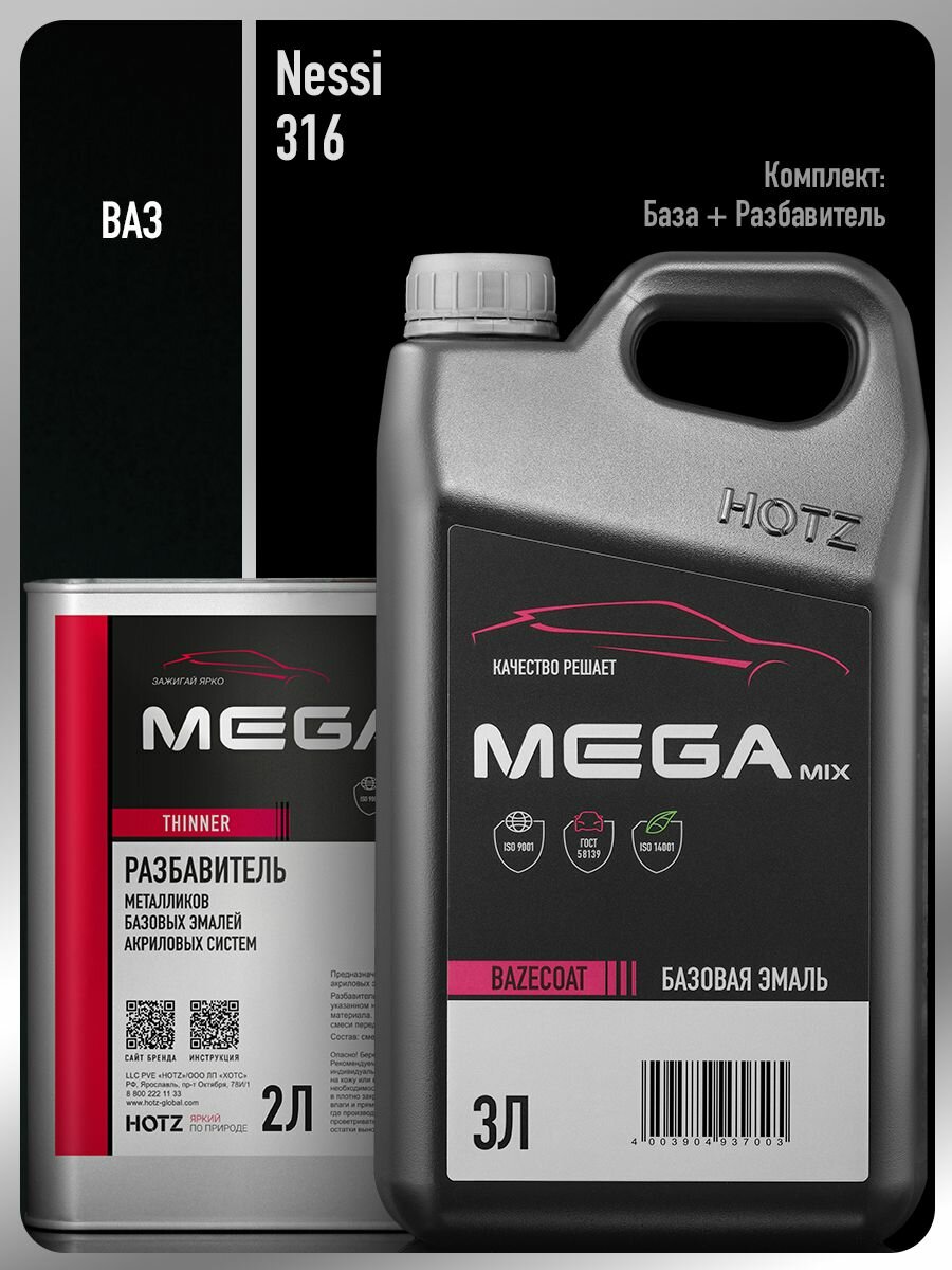 Базовая эмаль Несси II/Nessi II 316, Комплект (Эмаль 3 литра + Разбавитель 2 л.), Megamix