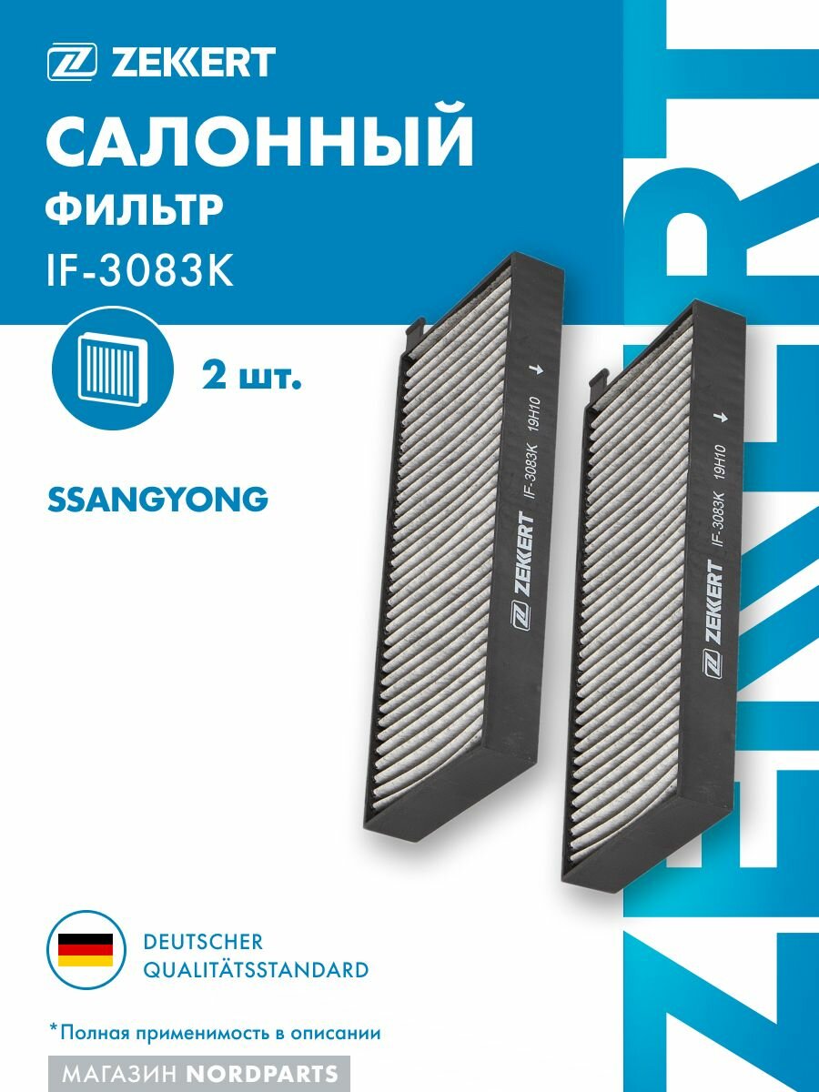 Фильтр салон. угольн. SsangYong Actyon I, II 05-, Actyon Sports 07-, Kyron 05-