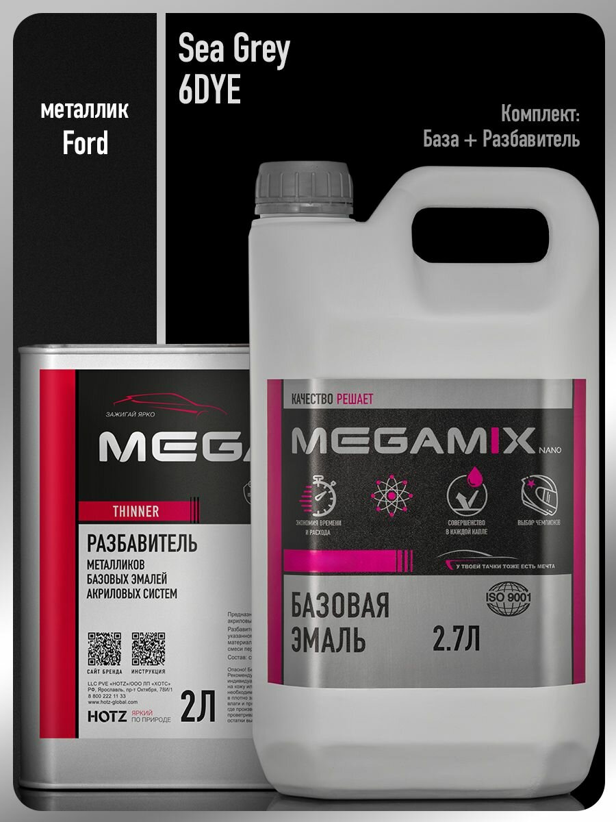 Базовая эмаль Ford Sea Grey 6DYE металлик, Комплект: (Эмаль 2.7 л. + Разбавитель 2 л.), Краска автомобильная, базисная под лак, MEGAMIX