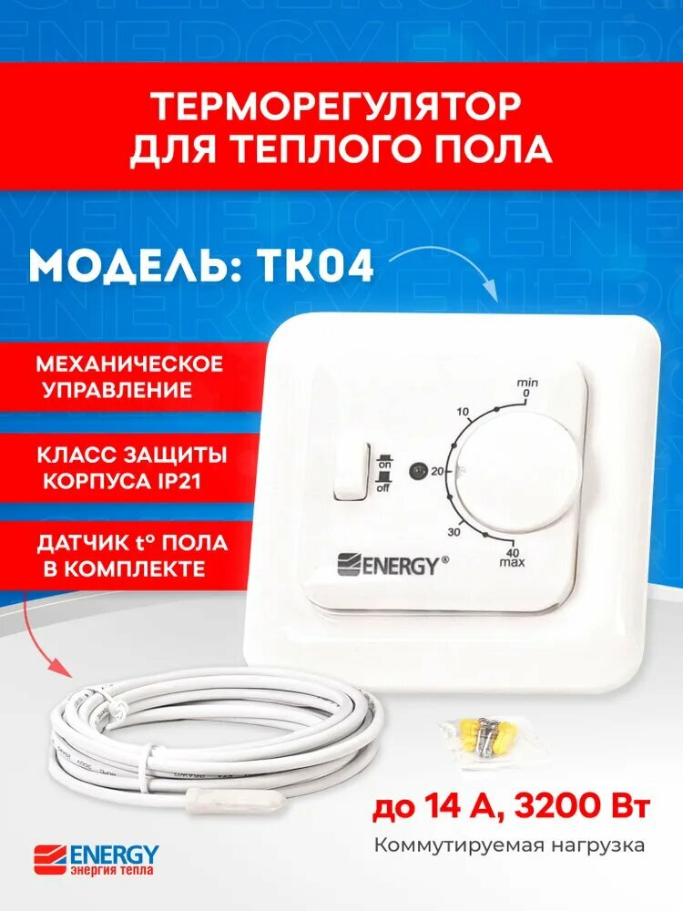 Терморегулятор / термостат для теплого пола Energy TK02 электронный с датчиком температуры, цвет белый