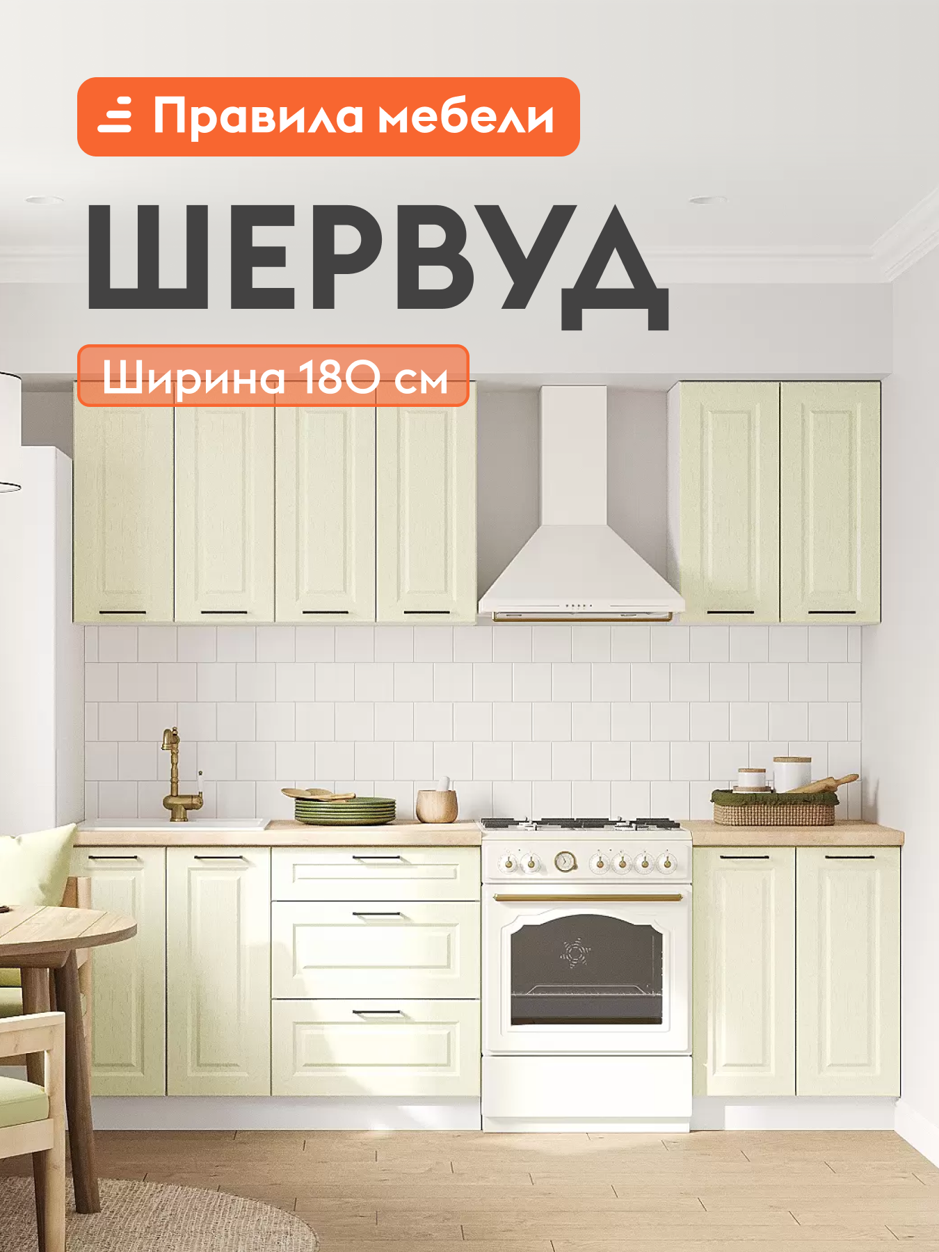 Кухонный гарнитур Шервуд 1.8 м, мебель для дома и кухни, Белый / Дуб кремовый матовый