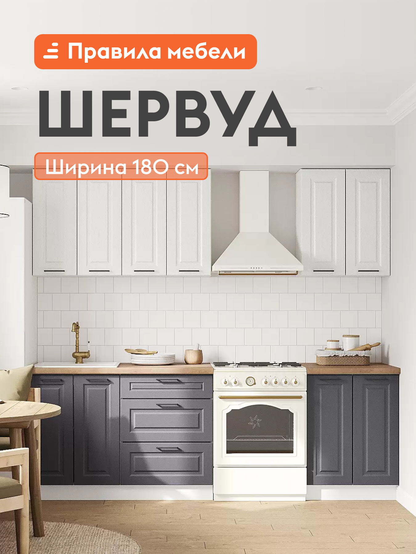 Кухонный гарнитур Шервуд 1.8 м, мебель для дома и кухни, Белый / Арктик / Шато индиго