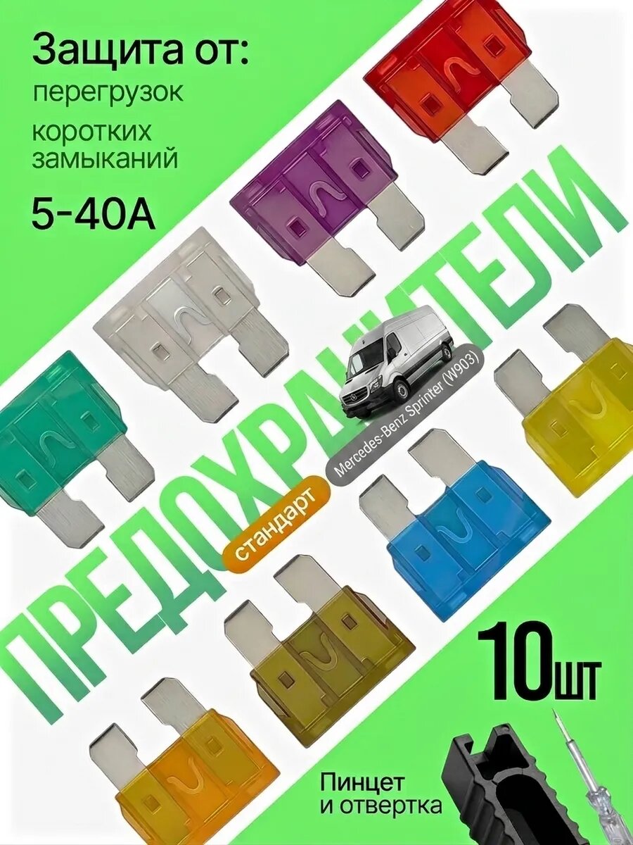 Предохранители Стандарт для Мерседес-Бенц Sprinter (W903)