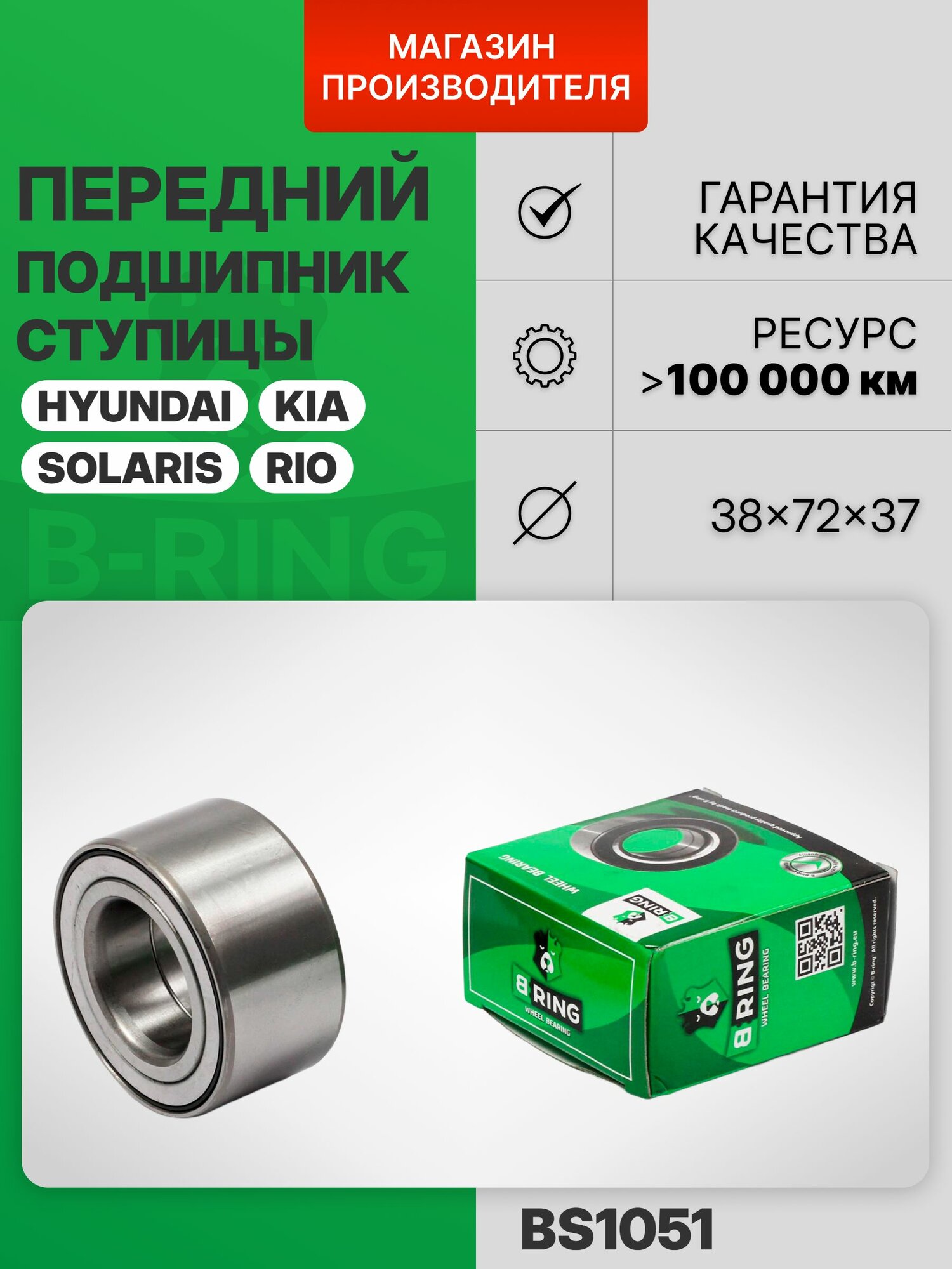 Подшипник передний (ступичный) ступицы передний HYUNDAI Solaris 1/Хендай Солярис 1/KIA Rio 3/Киа Рио 3 38x72x37 B-RING Обычная линейка