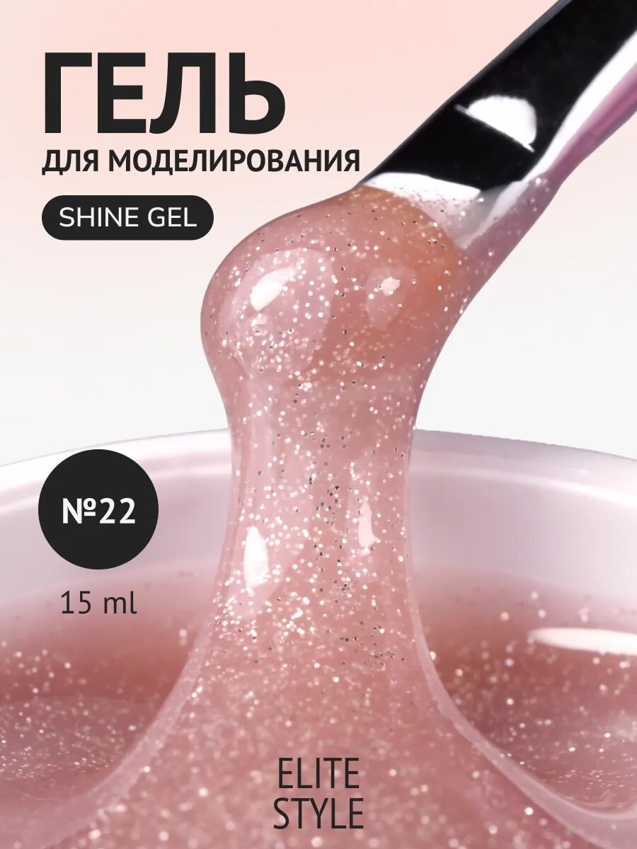 Гель Elite Style Shine Gel №22, моделирующий, для ногтей, 15мл