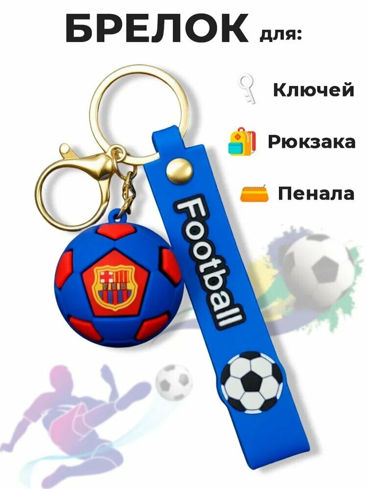 Брелок фигурка для ключей на сумку рюкзак футбольный мяч Барселона