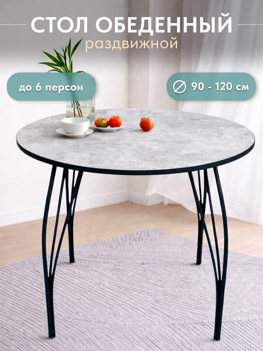 Стол обеденный раздвижной круглый "Барин 120" 90х90-120 Бетон