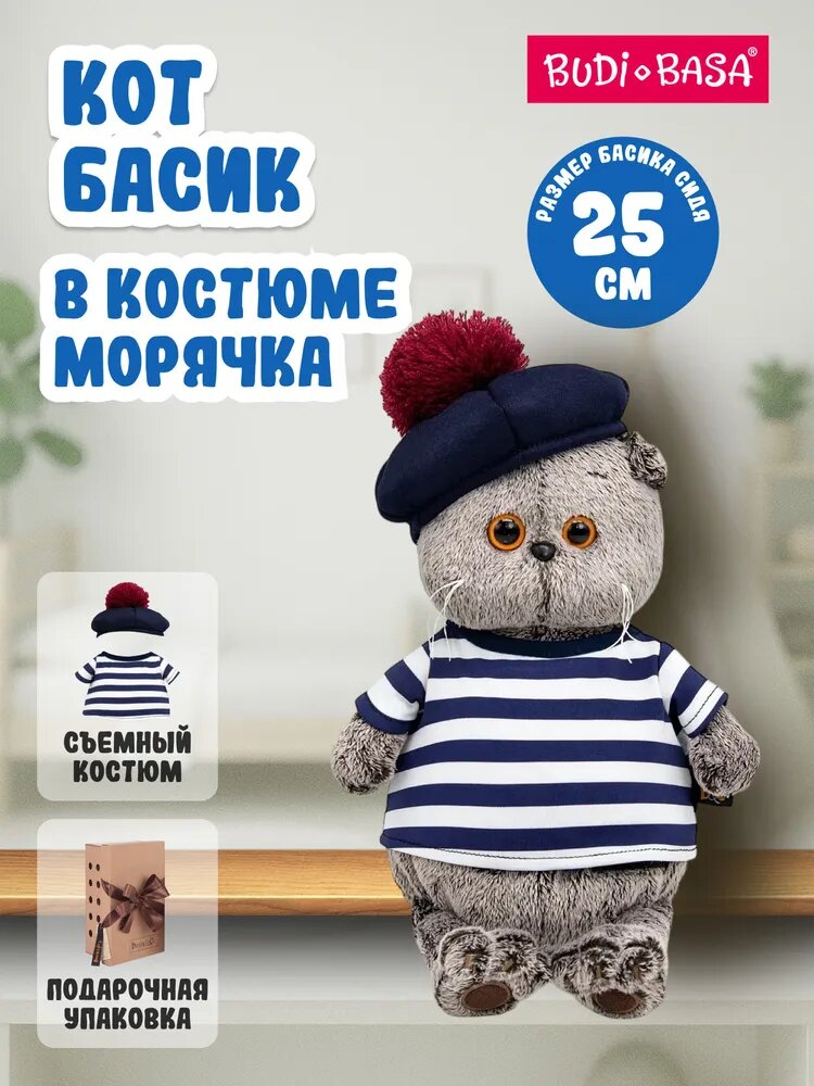 Кот Басик в тельняшке и берете 25 см (Budibasa)