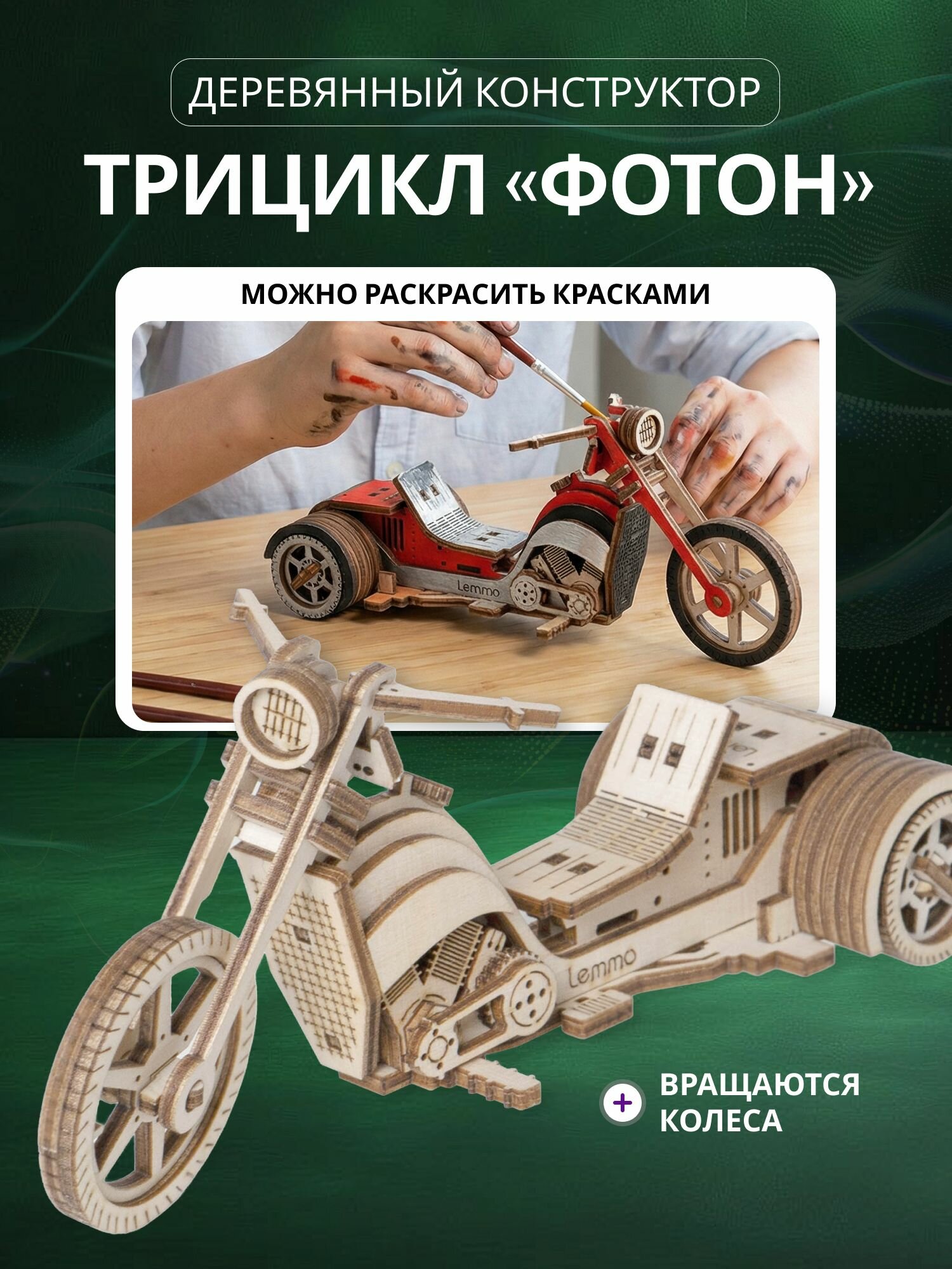 Деревянный конструктор, сборная модель из дерева Трицикл, Мотоцикл, Байк "Фотон"