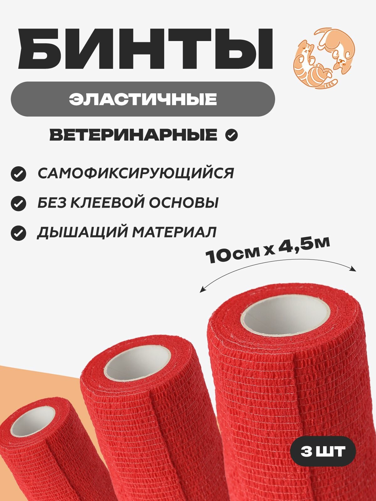 Набор бинтов самофиксирующихся 10 см х 4,5 м, 3шт , красный