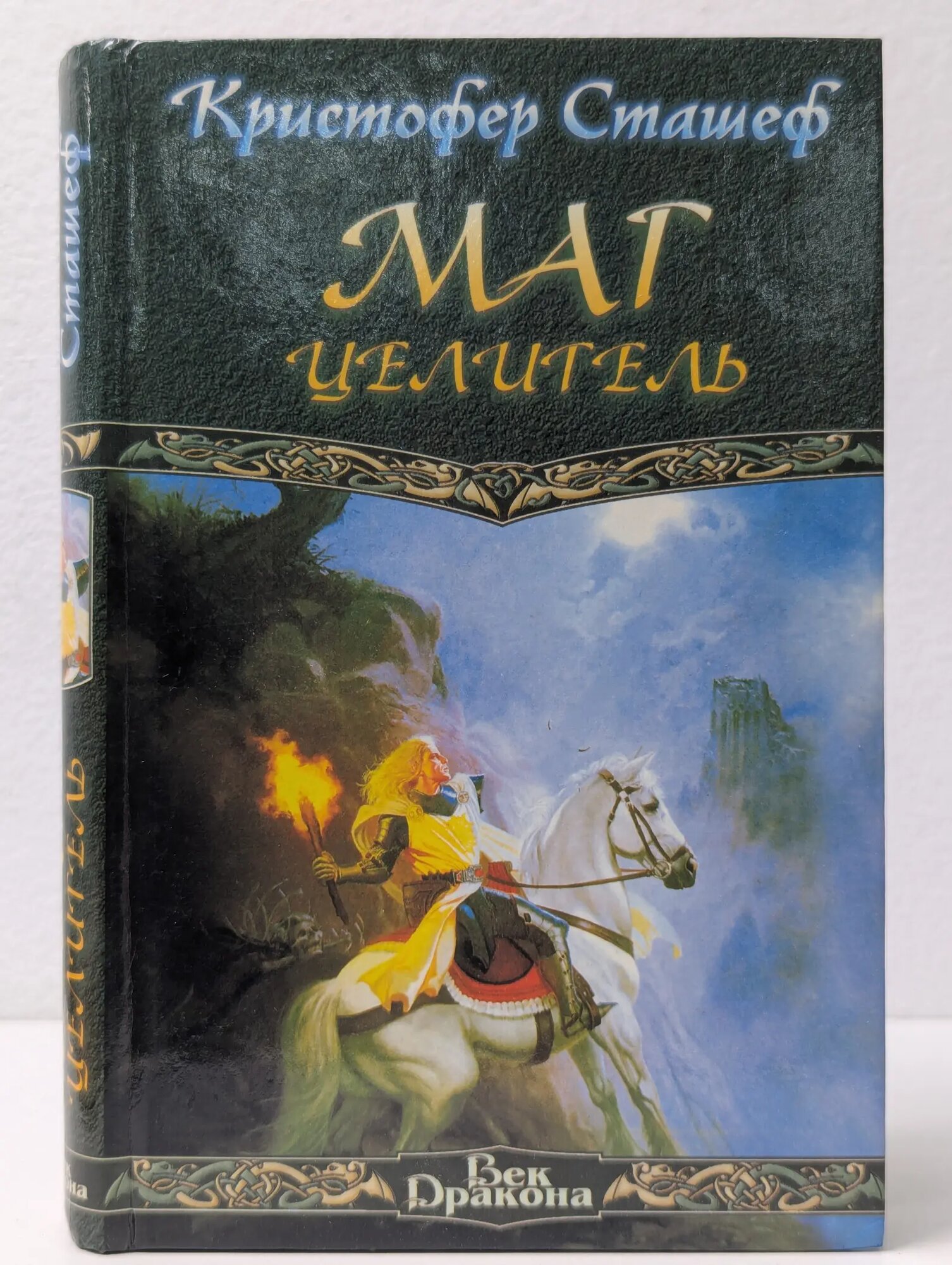 Век дракона. Маг-целитель Сташеф Кристофер 1998