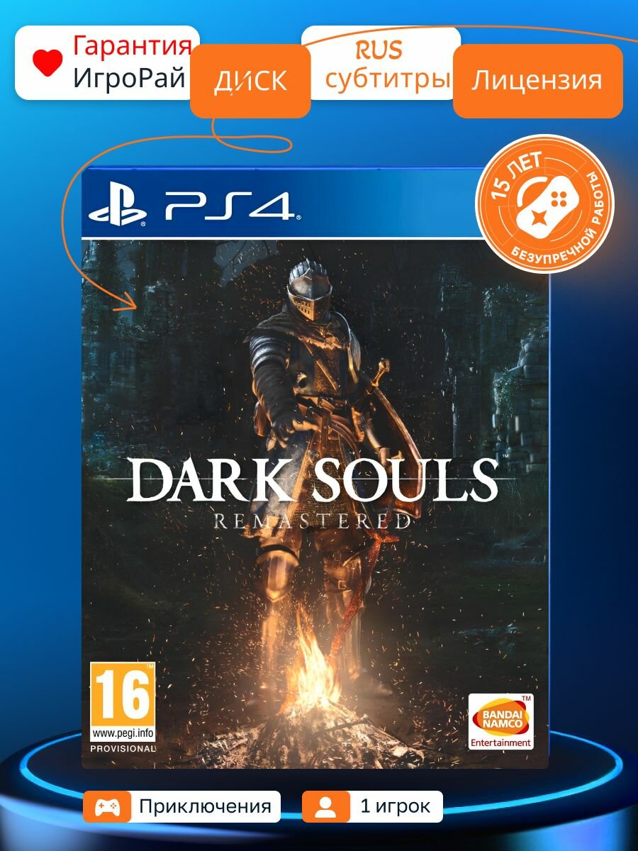 Игра Dark Souls: Remastered (PS4, русская версия) Bandai Namco Blu-ray диск 16+